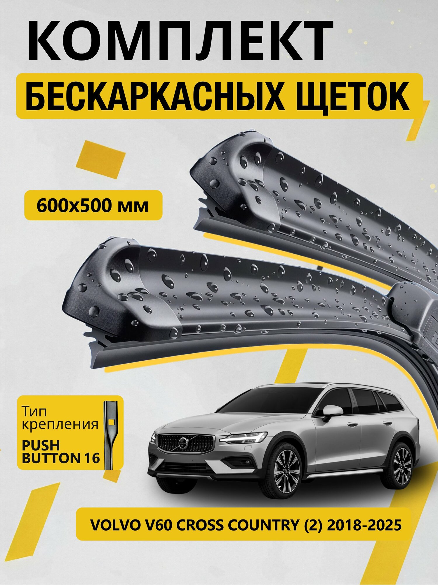 Дворники бескаркасные для Volvo V60 Cross Country (2) / 2018-2025 / Комплект щеток стеклоочистителя 600 500 мм Вольво В60 Кросс Кантри