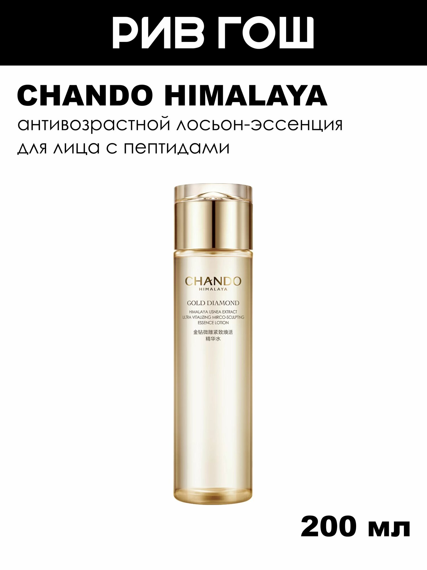 CHANDO HIMALAYA Gold Diamond Essence Lotion Лосьон-эссенция для лица антивозрастной микро-скульптор, 200 мл