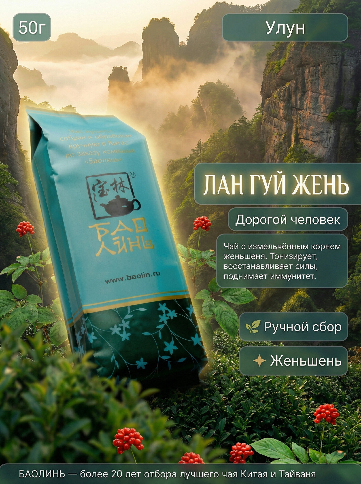 Чай женьшень улун. Дорогой человек (Лан Гуй Жень). 50 гр.