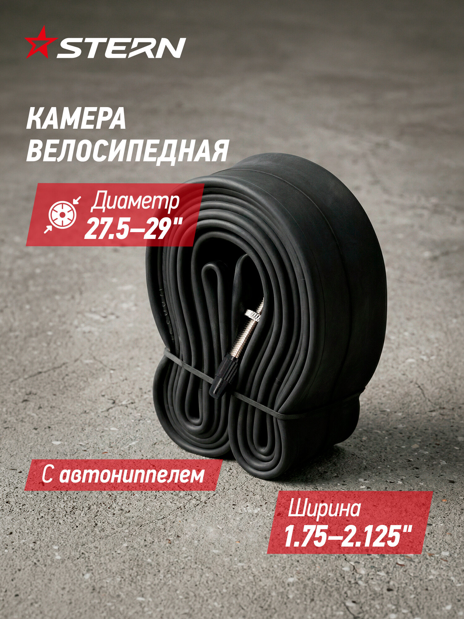 Камера Stern CTUBE-29 P 29' велониппель