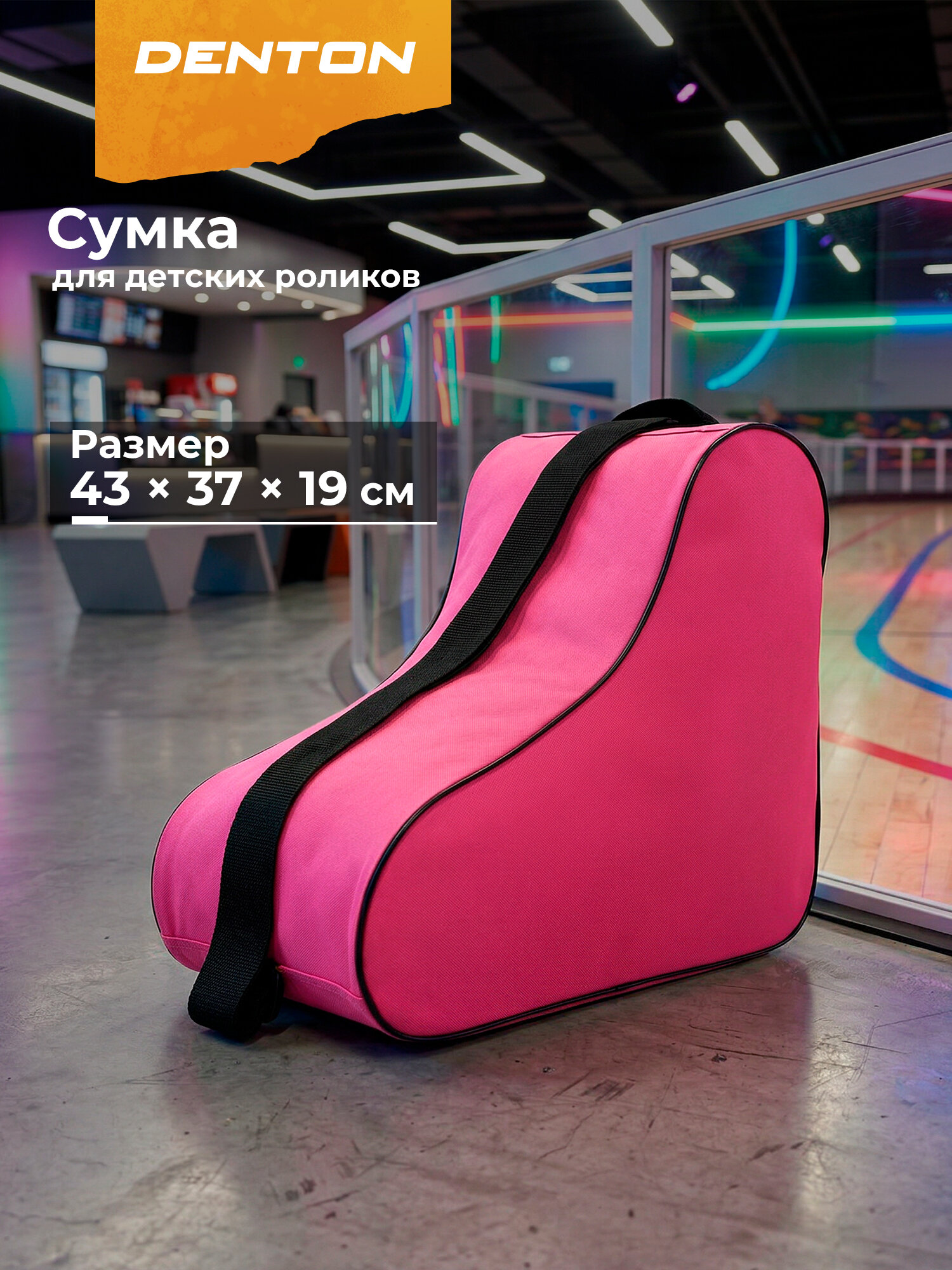 Сумка для роликовых коньков и защиты Denton