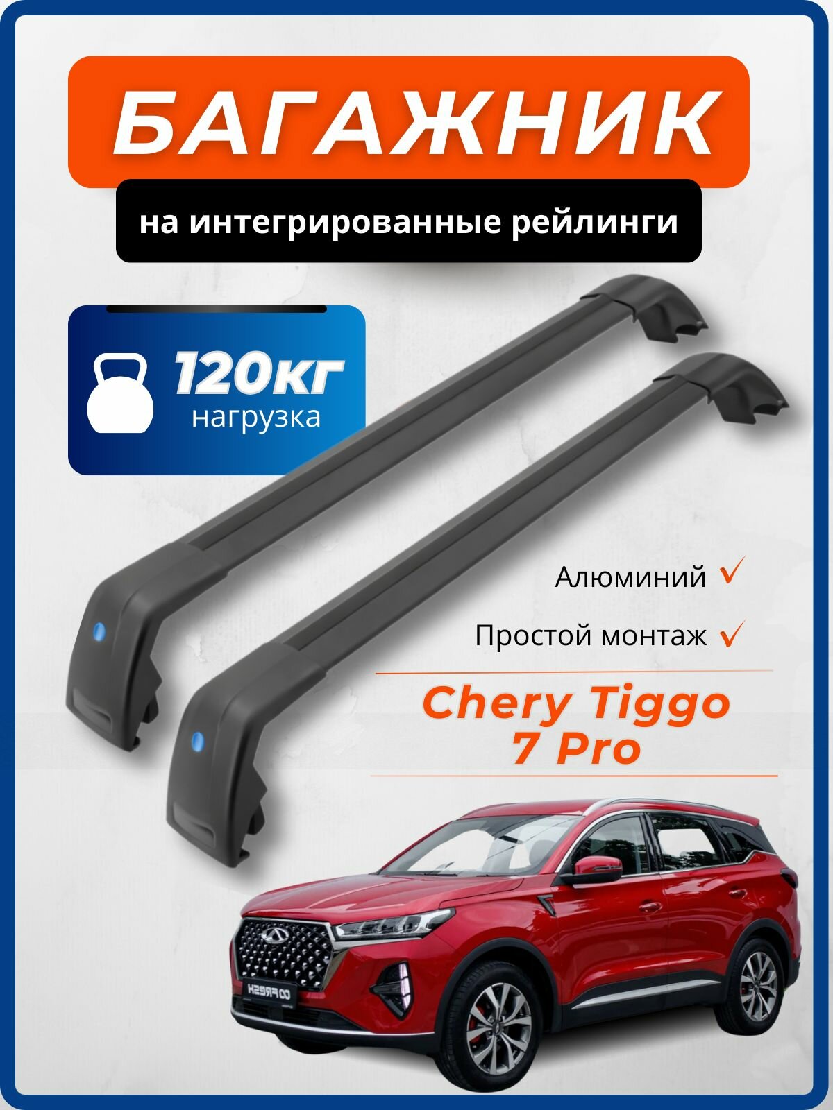 Багажник на крышу для CHERY TIGGO 7 PRO / Чери Тигго 7 Про 2020- на интегрированные рейлинги черный, с замками.