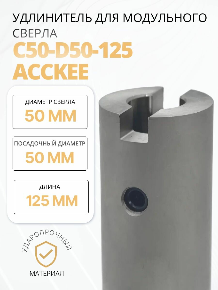 Удлинитель C50-D50-125 для модульного сверла, от бренда Acckee, для токарной обработки металла