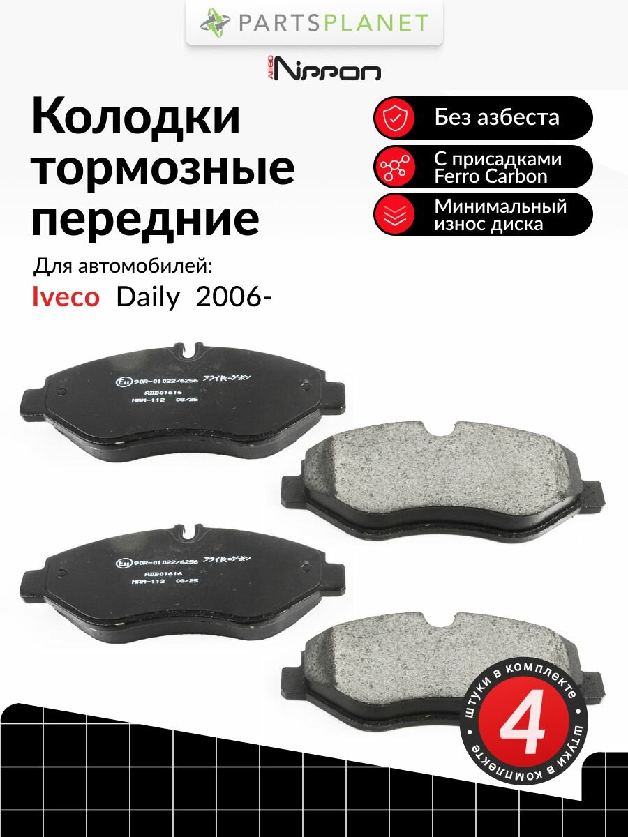Тормозные колодки передние Allied Nippon на Ивеко Дейли 2006-