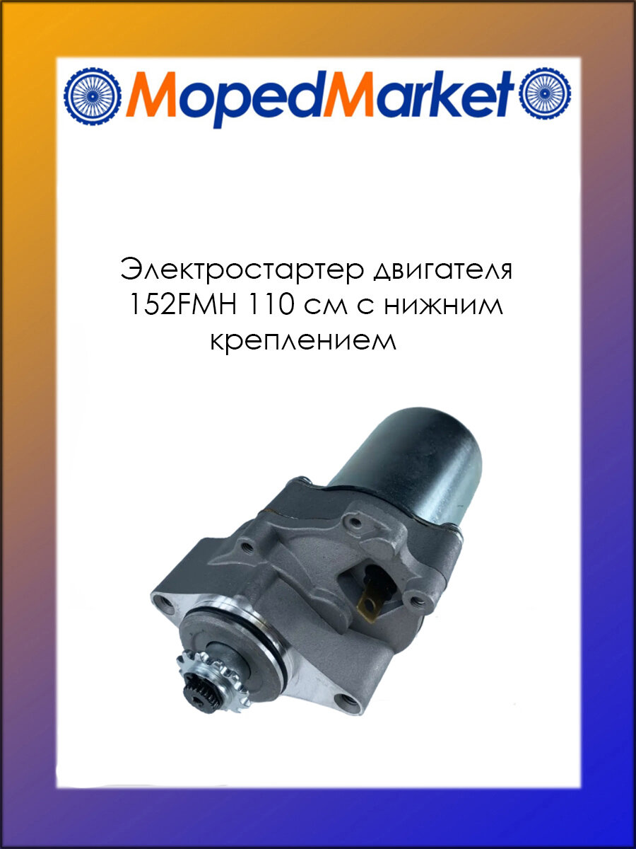 Электростартер двигателя 152FMH 110 см с нижним креплением