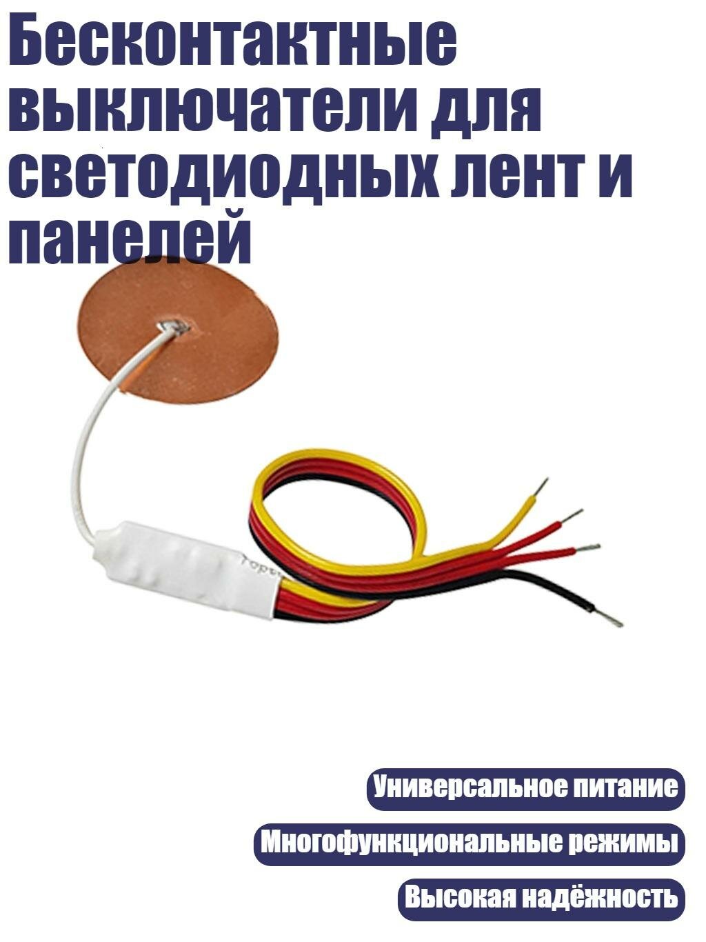 Бесконтактные выключатели для светодиодных лент и панелей, Коснитесь, чтобы открыть