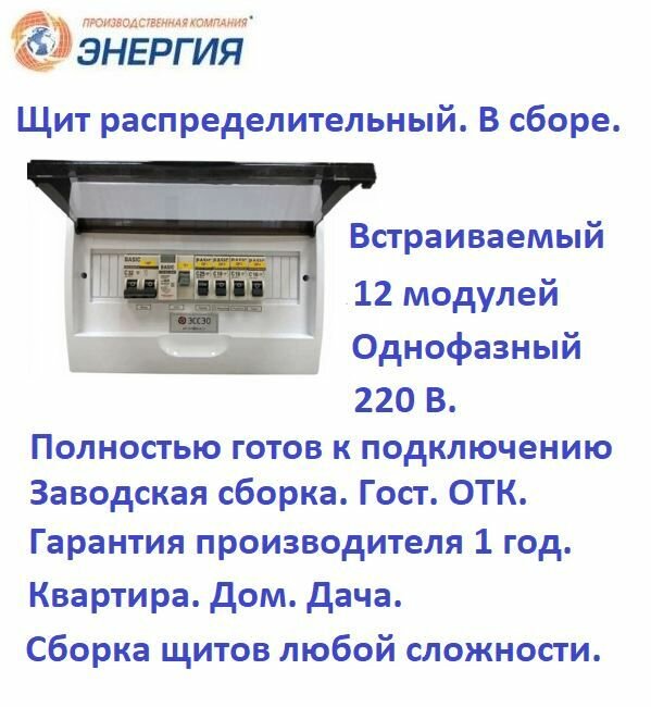 Щит распределительный в сборе, 12 модулей, 1-фазный, 220В, встраиваемый, готов к подключению