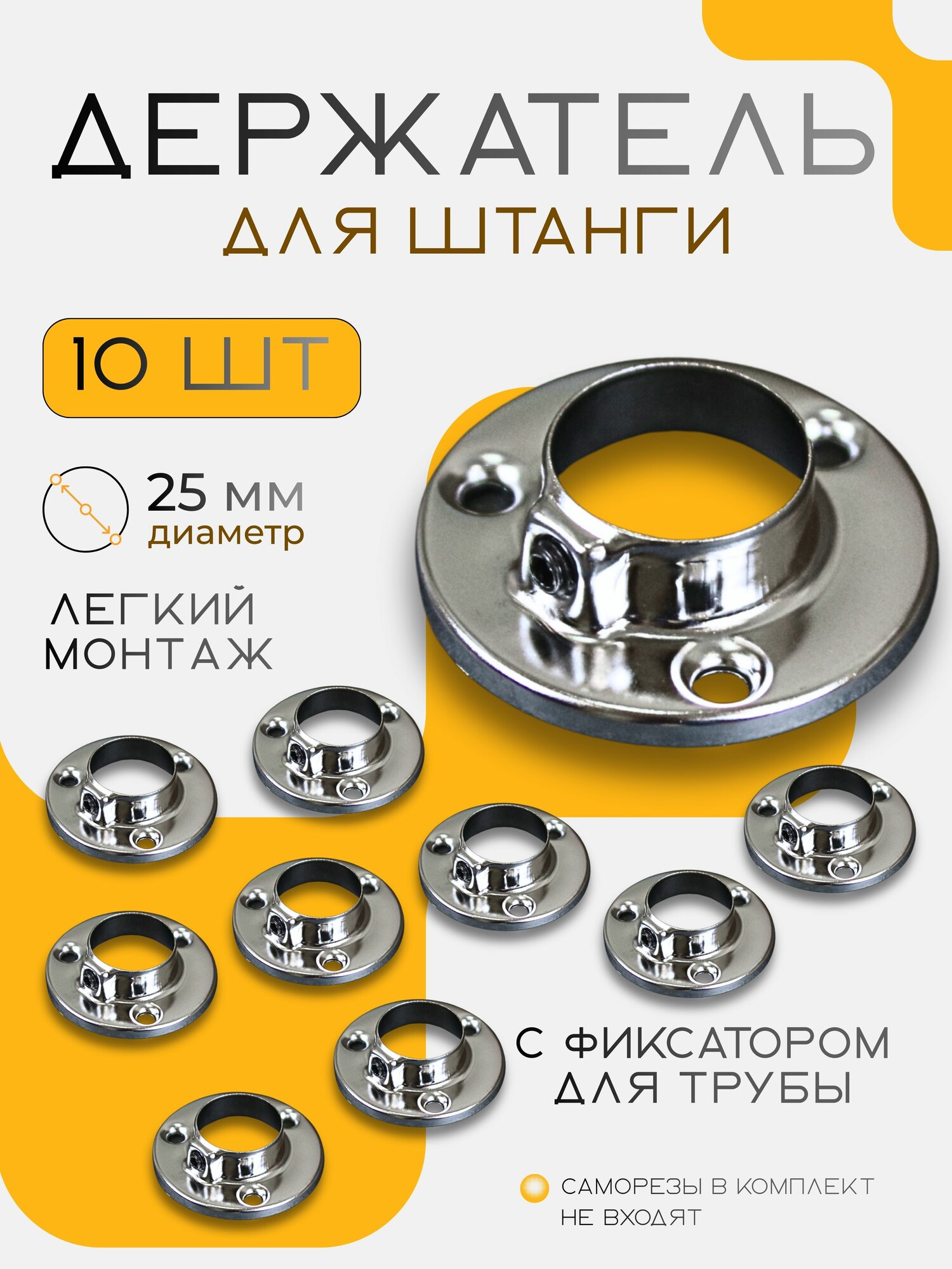 Держатель мебельный для гардеробной круглой штанги D25 мм, для шкафов/гардеробов, боковое крепление, хром, 10 шт