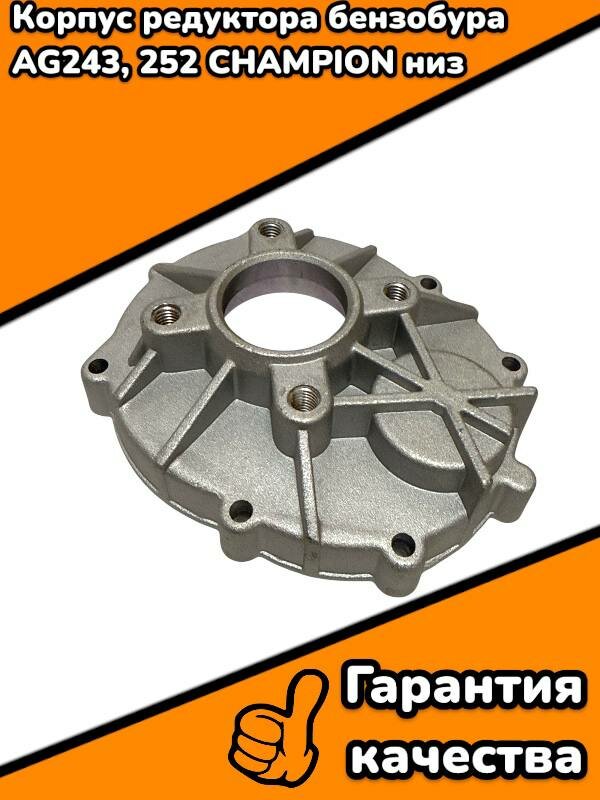 Корпус редуктора бензобура AG243, 252 CHAMPION низ