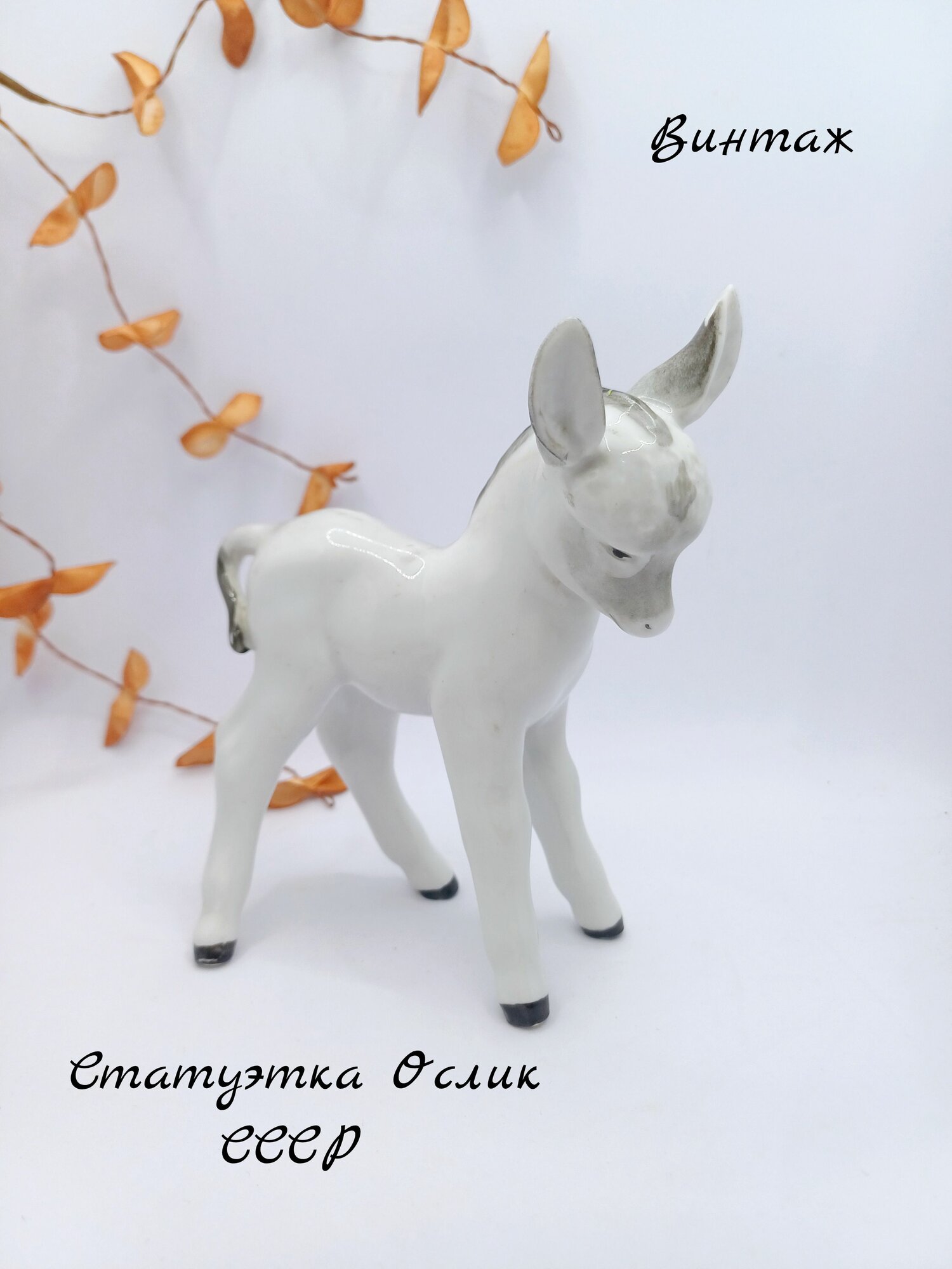 Статуэтка Ослик винтажная, фарфор, роспись, ЛФЗ СССР