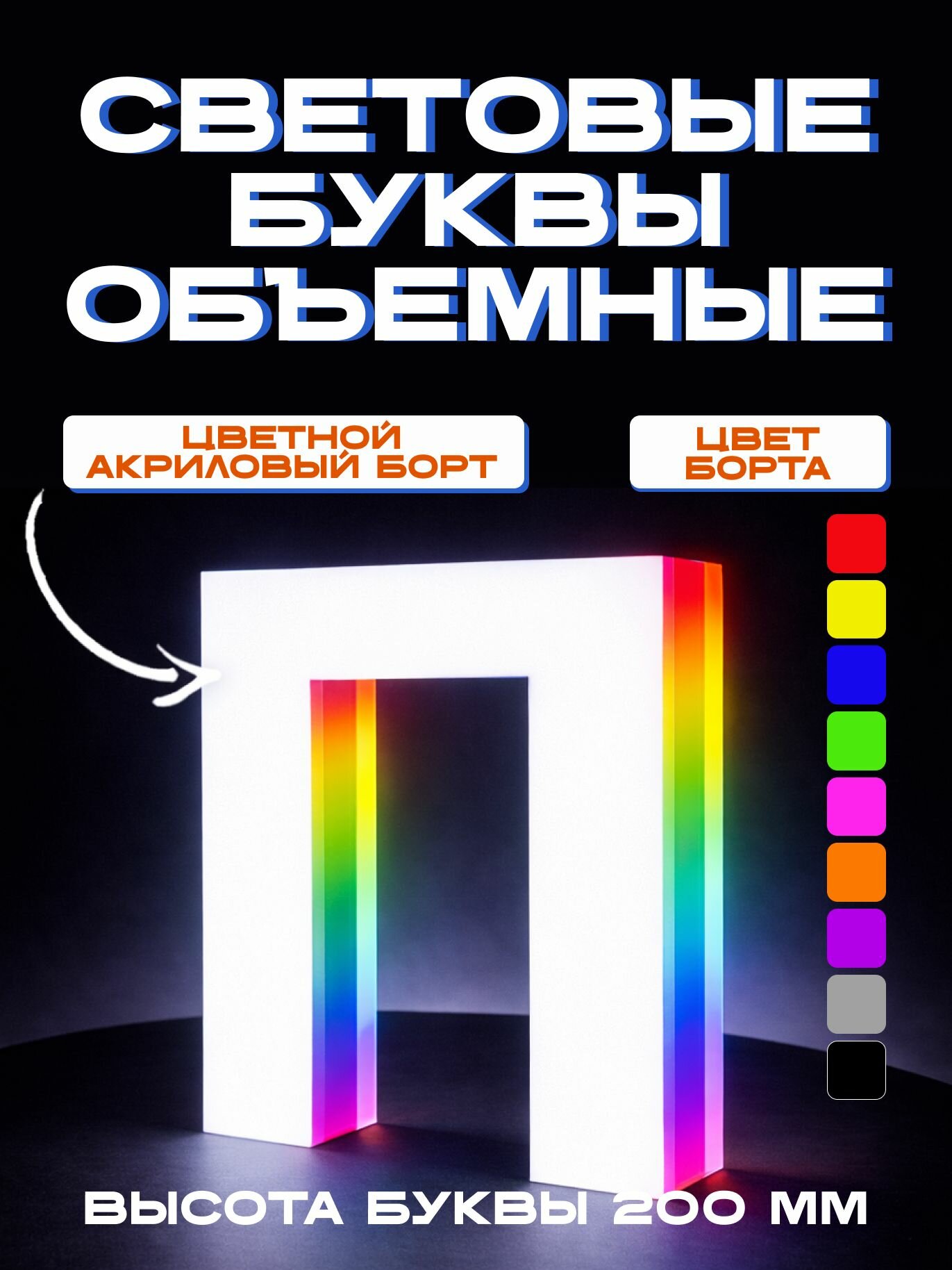 Световые объемные буквы 200 мм. с цветным акриловым бортом бортом для вывески