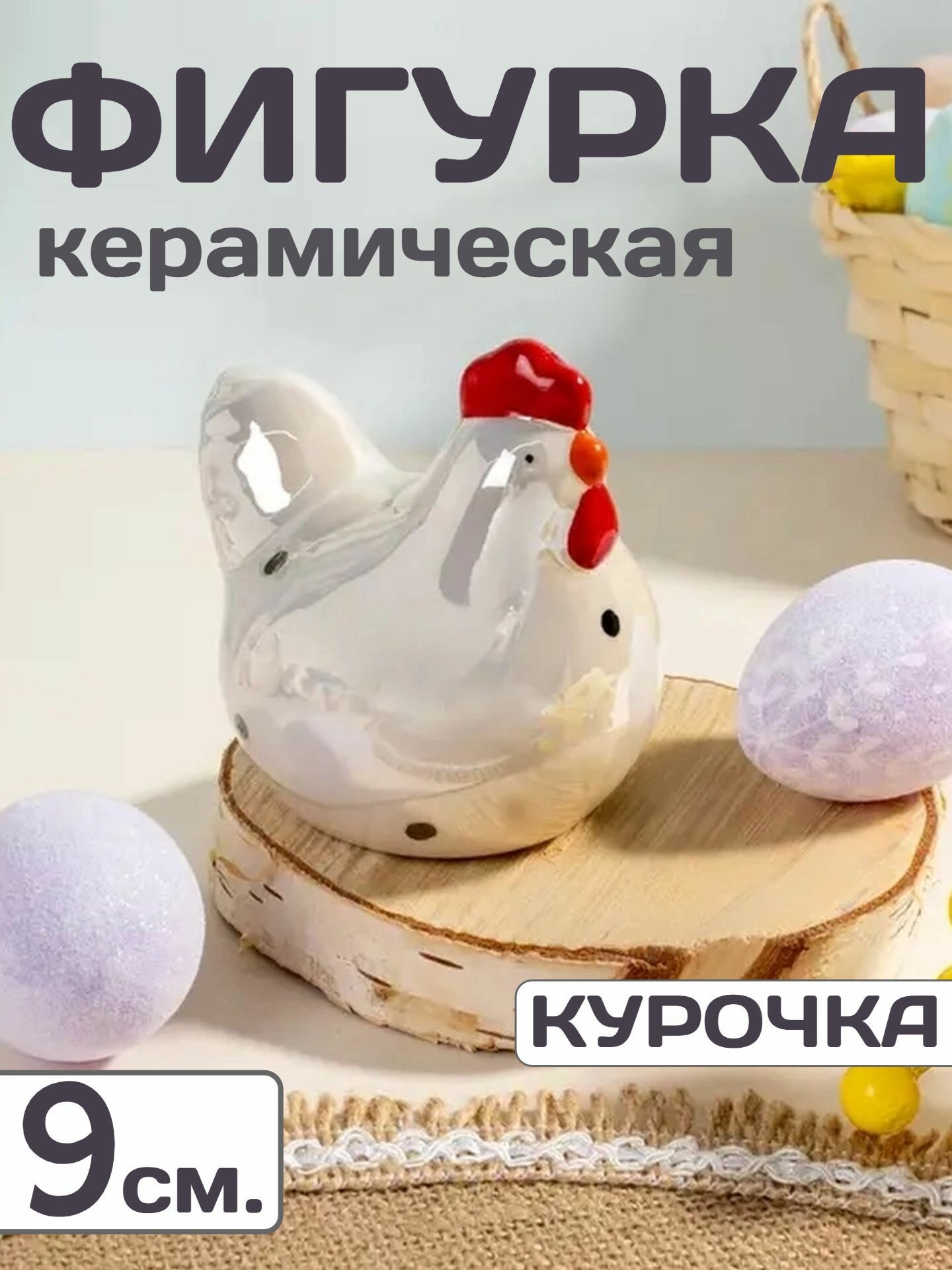 Керамическая пасхальная фигурка Курочка , 9 см, для украшения праздничного интерьера, добавит нежный акцент и создаст атмосферу уюта.