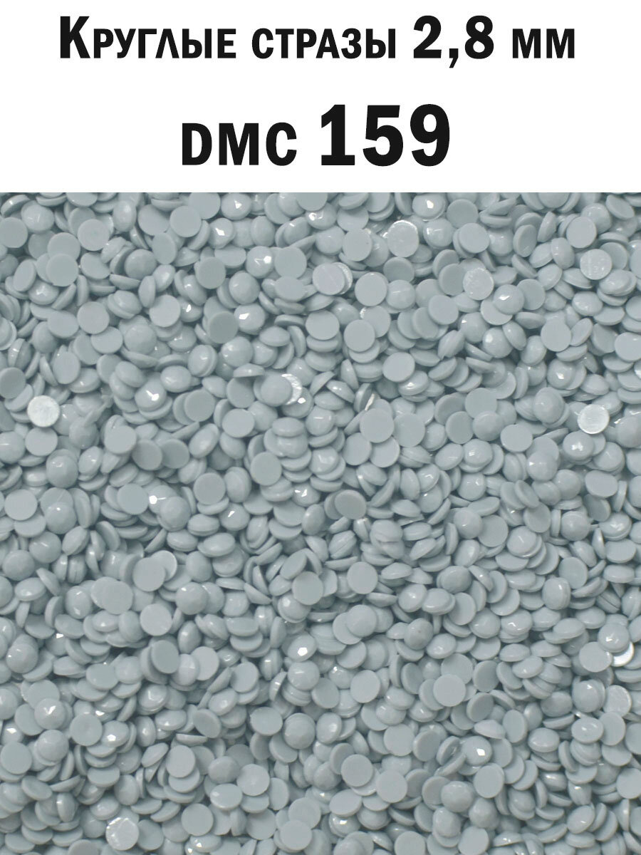 Стразы круглые для алмазной вышивки 2.8 мм. DMC-159
