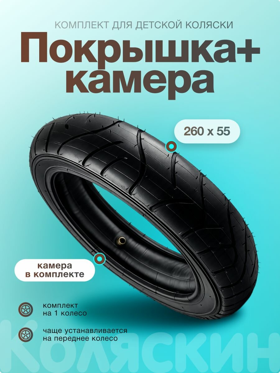 Покрышка + камера для детской коляски 260х55, комплект