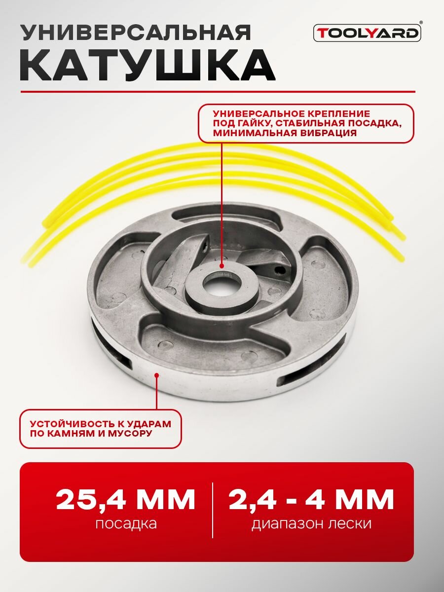 Катушка для триммера универсальная 25.4 мм