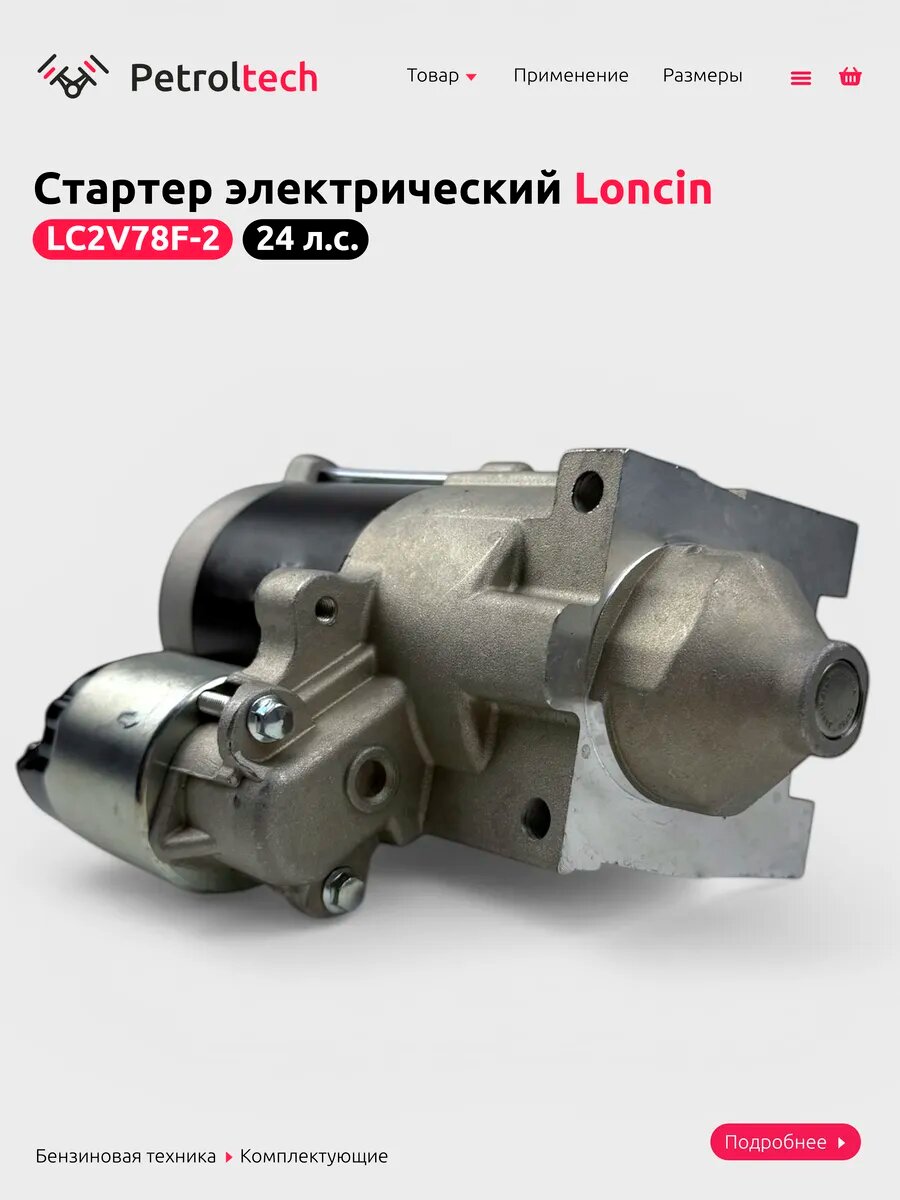 Стартер электрический LC2V78F-2/270360048-0001