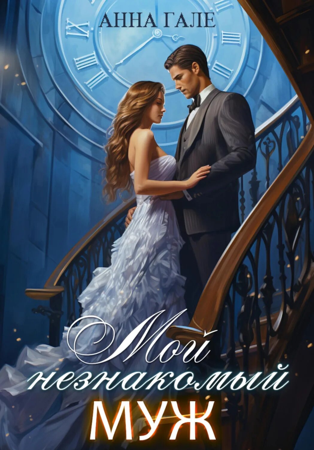 Мой незнакомый муж [Цифровая книга]