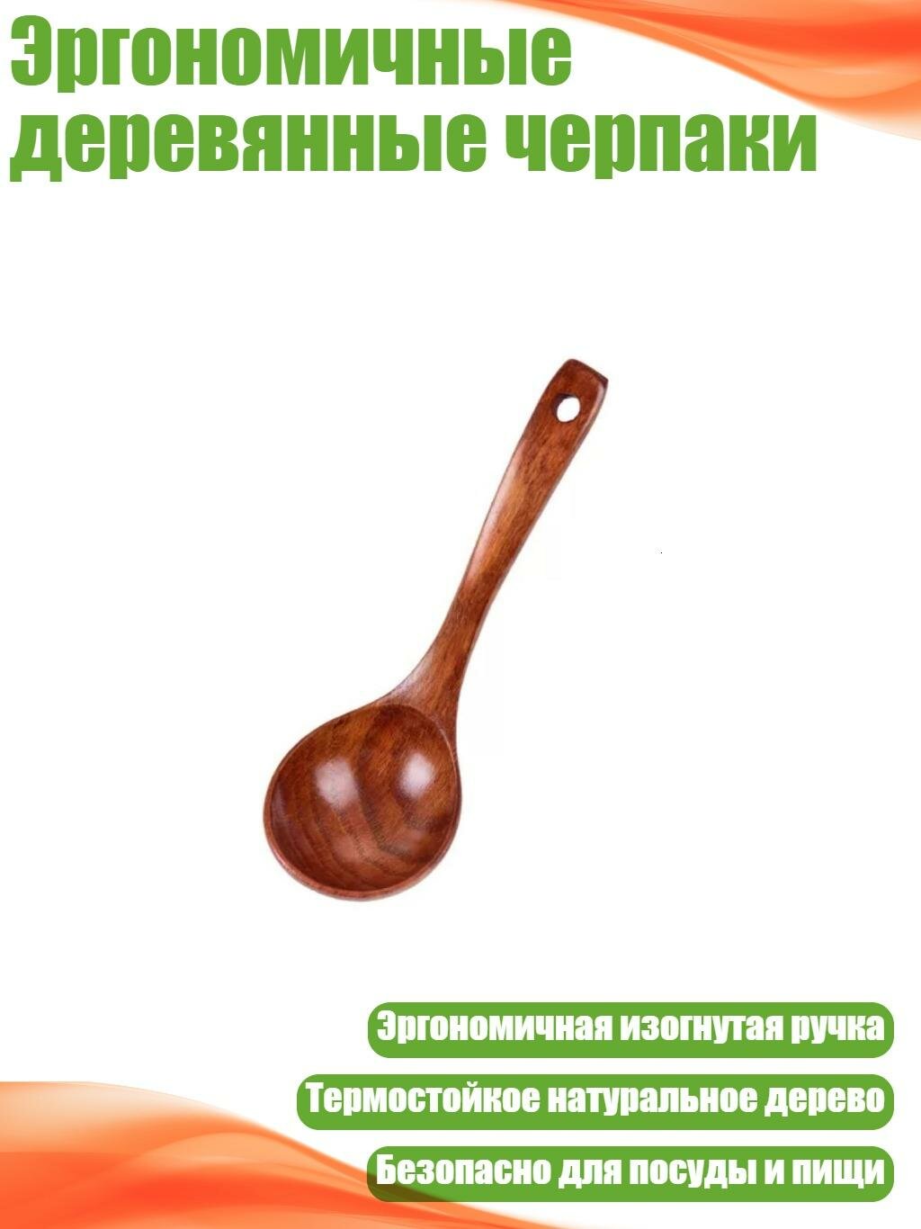 Эргономичные деревянные черпаки, S