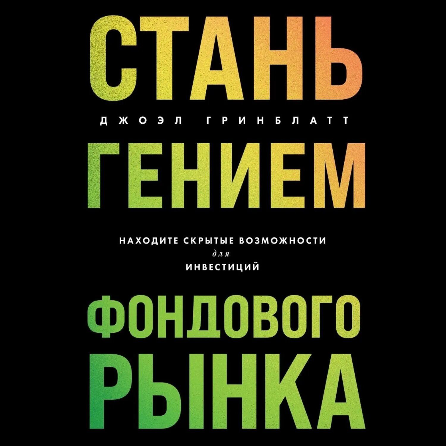 Стань гением фондового рынка. Находите скрытые возможности для инвестиций [Аудиокнига]