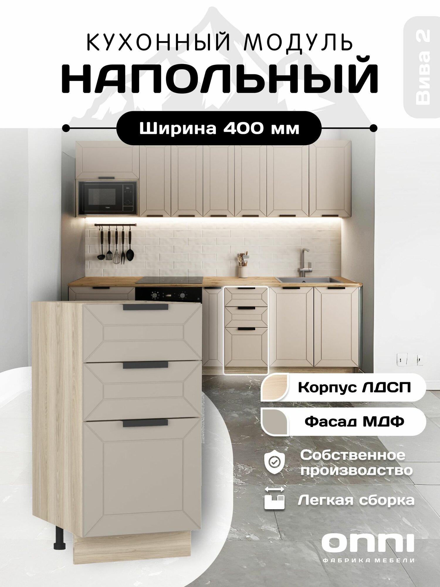 Кухонный модуль напольный с 3мя ящиками, фасады с фрезеровкой, шкаф кухонный Вива 2, Кашемир, (ШхВхГ) 400х820х460 мм