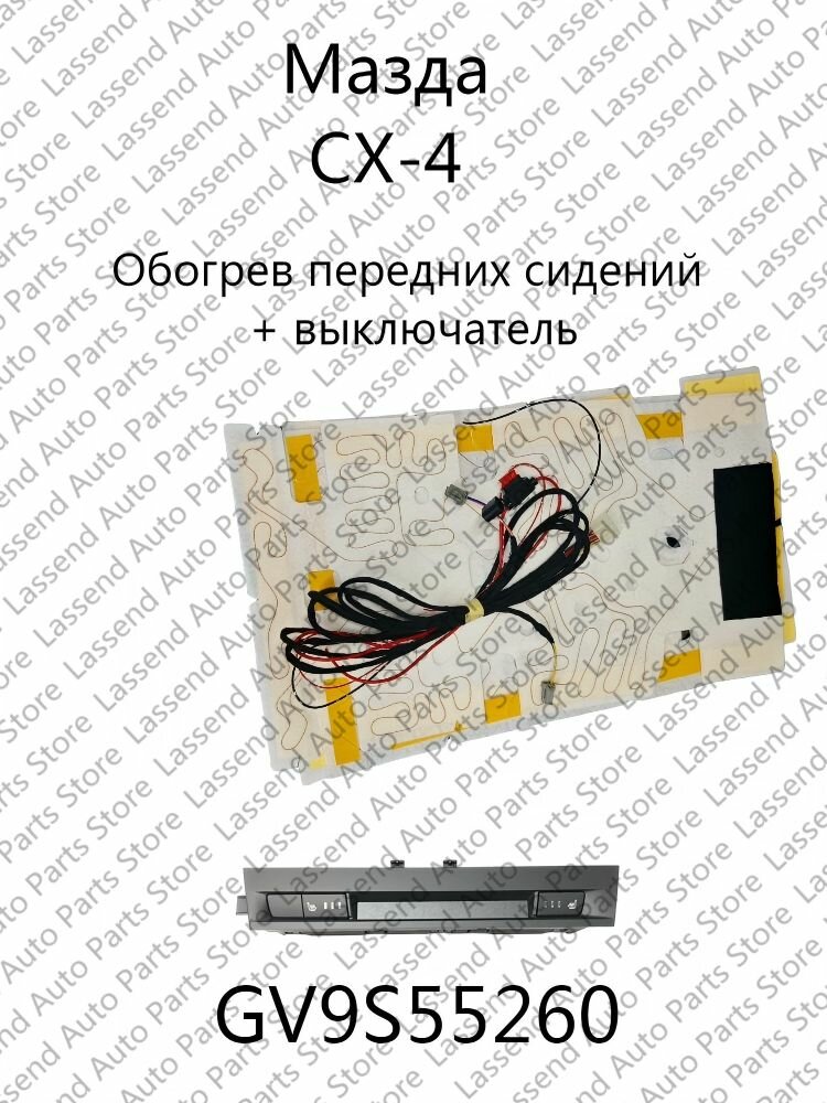 Комплект подогрева передних сидений GV9S55260 для Mazda CX-4 Оригинал
