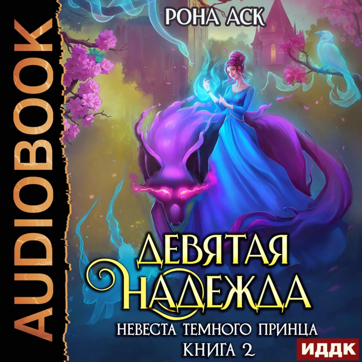 Невеста темного принца. Книга 2. Девятая надежда [Аудиокнига]