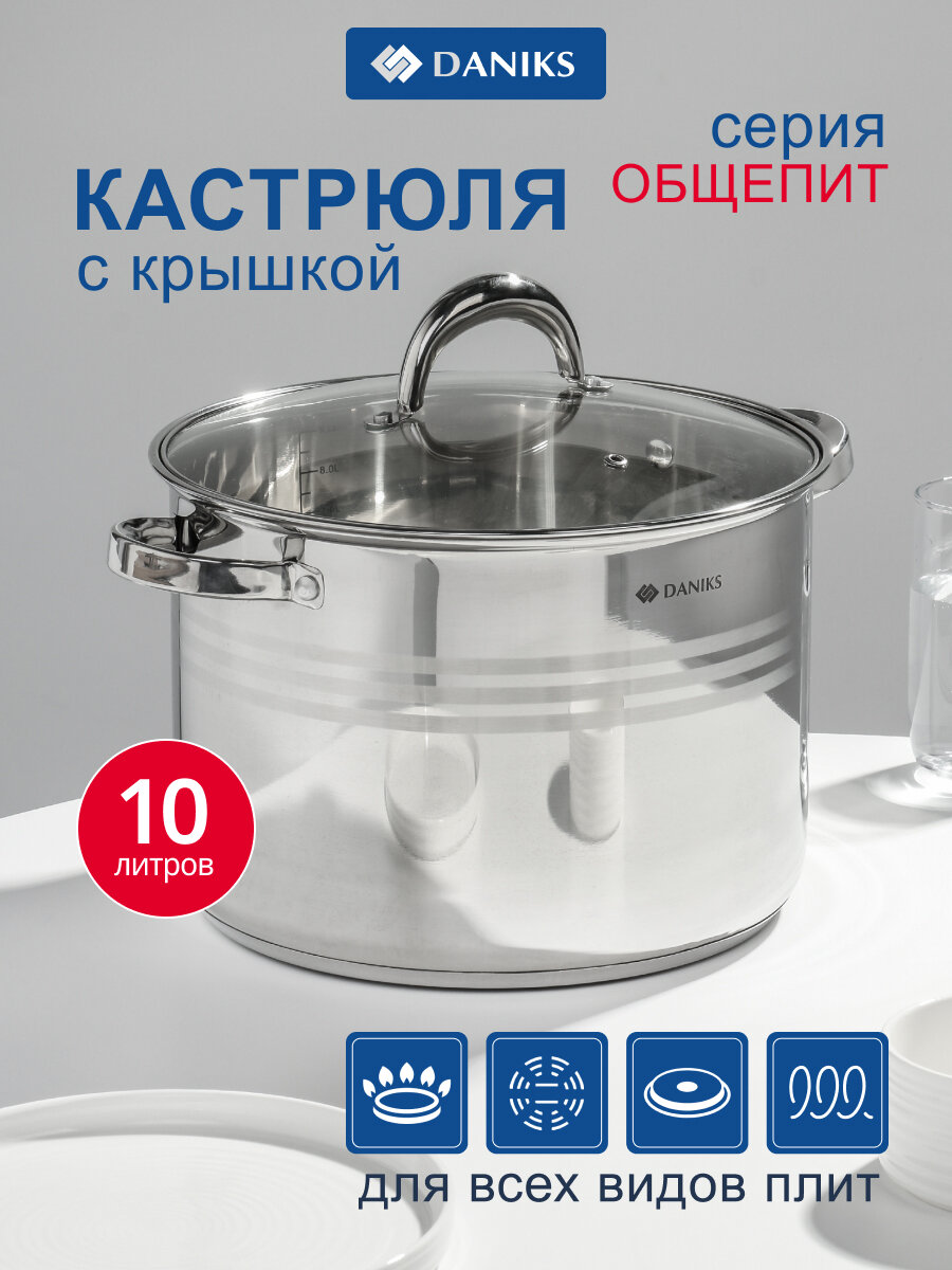 Кастрюля нержавеющая сталь, 10 л, с крышкой, крышка стекло, Daniks, Общепит, индукция