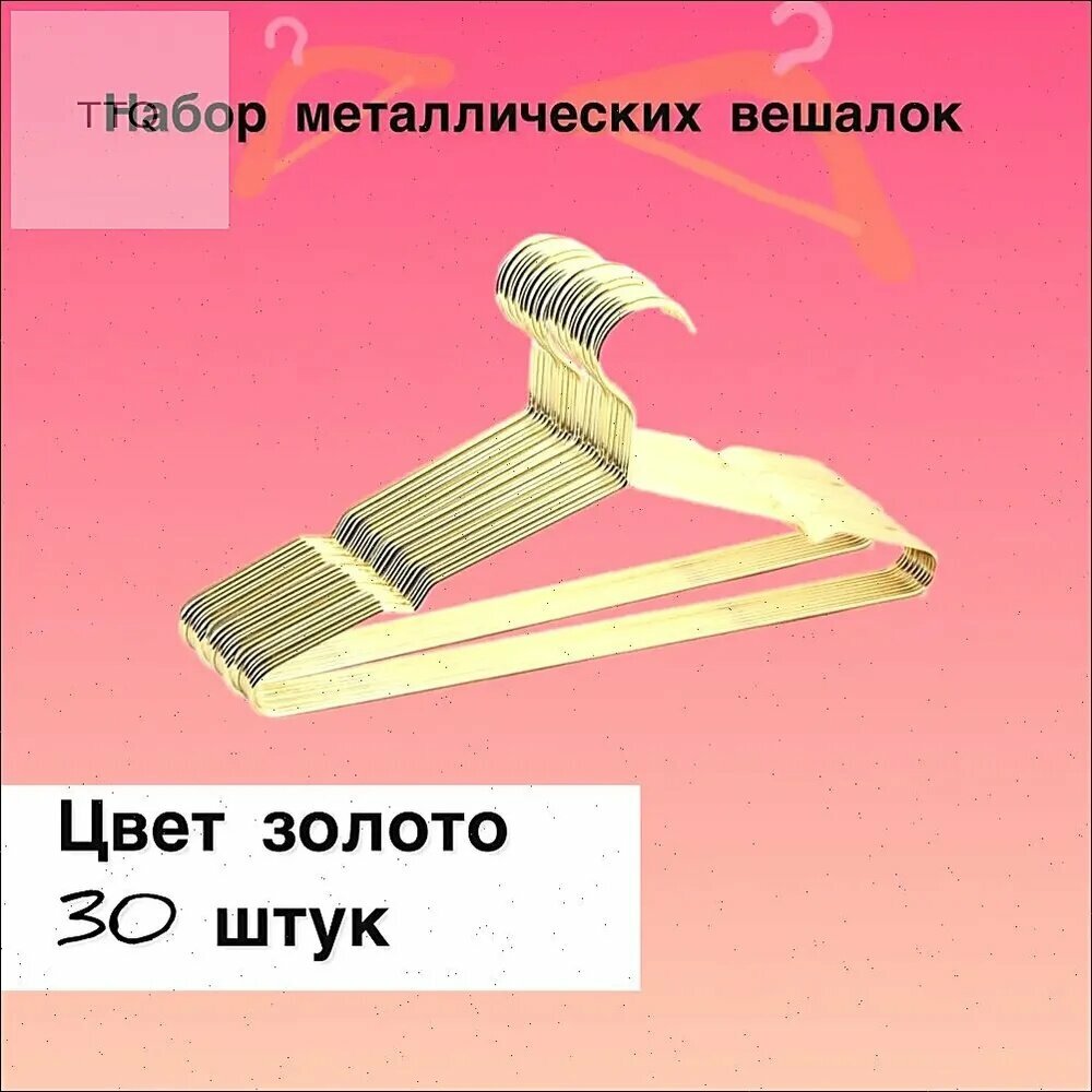 Вешалка плечики, 40 см, 30 шт