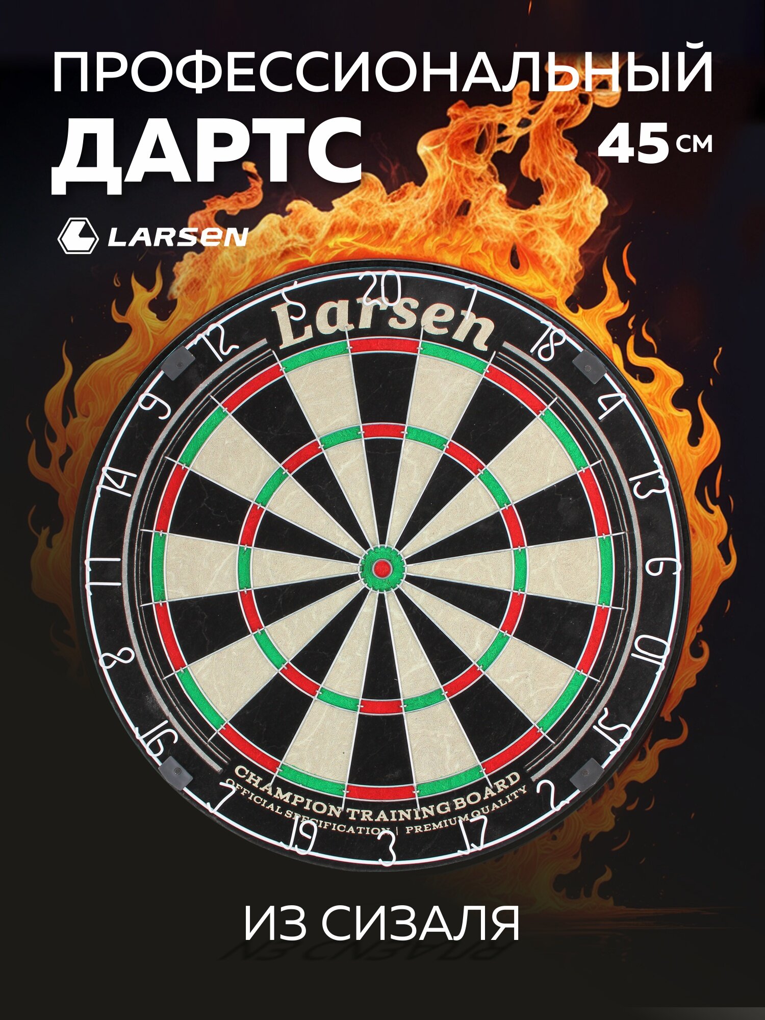 Мишень для игры в дартс Larsen Champion Training Board сизаль, д45см
