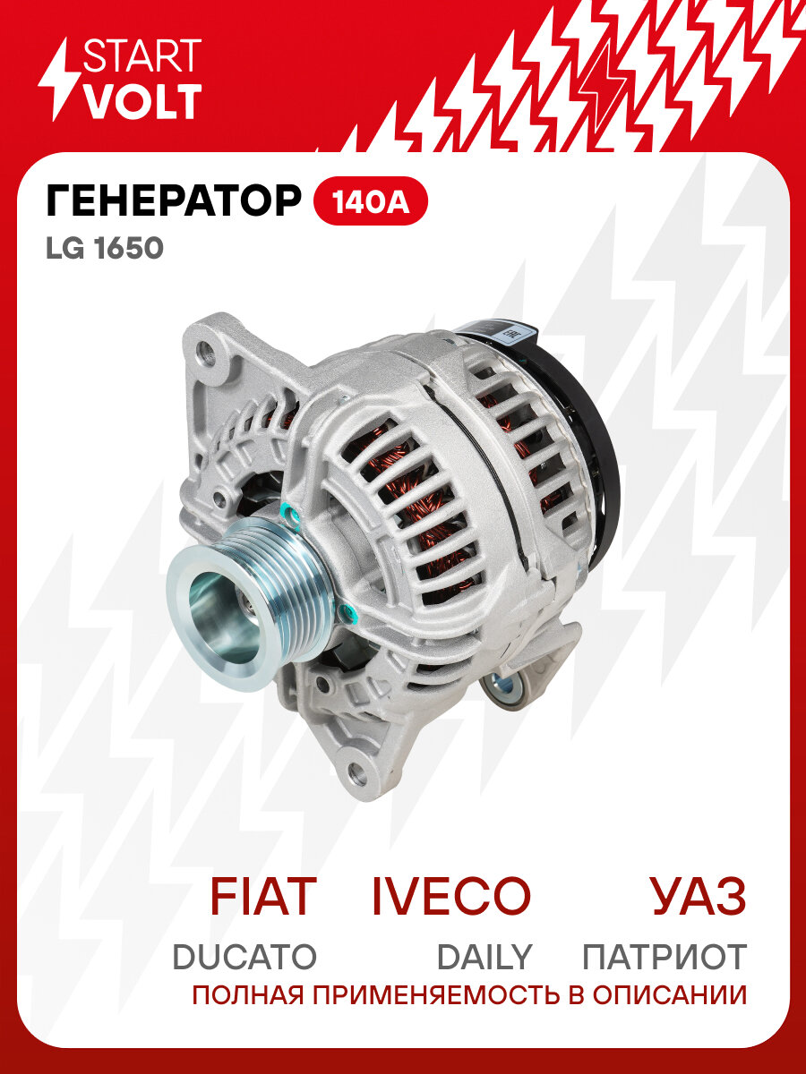 Генератор для Fiat Ducato (Sollers-RUS) (94-)/Iveco Daily (96-)/УАЗ Патриот 140 А LG 1650