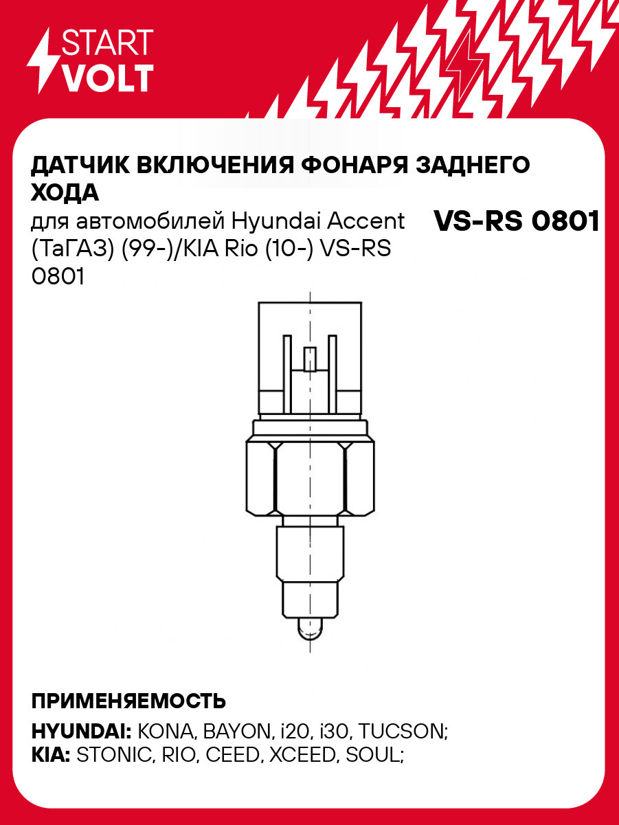 Датчик включения фонаря заднего хода для автомобилей Hyundai Accent (ТаГАЗ) (99-)/KIA Rio (10-) VS-RS 0801 StartVolt