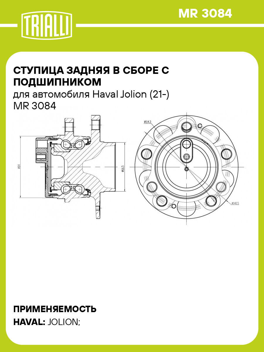 Ступица задняя в сборе с подшипником для автомобиля Haval Jolion (21-) MR 3084 TRIALLI