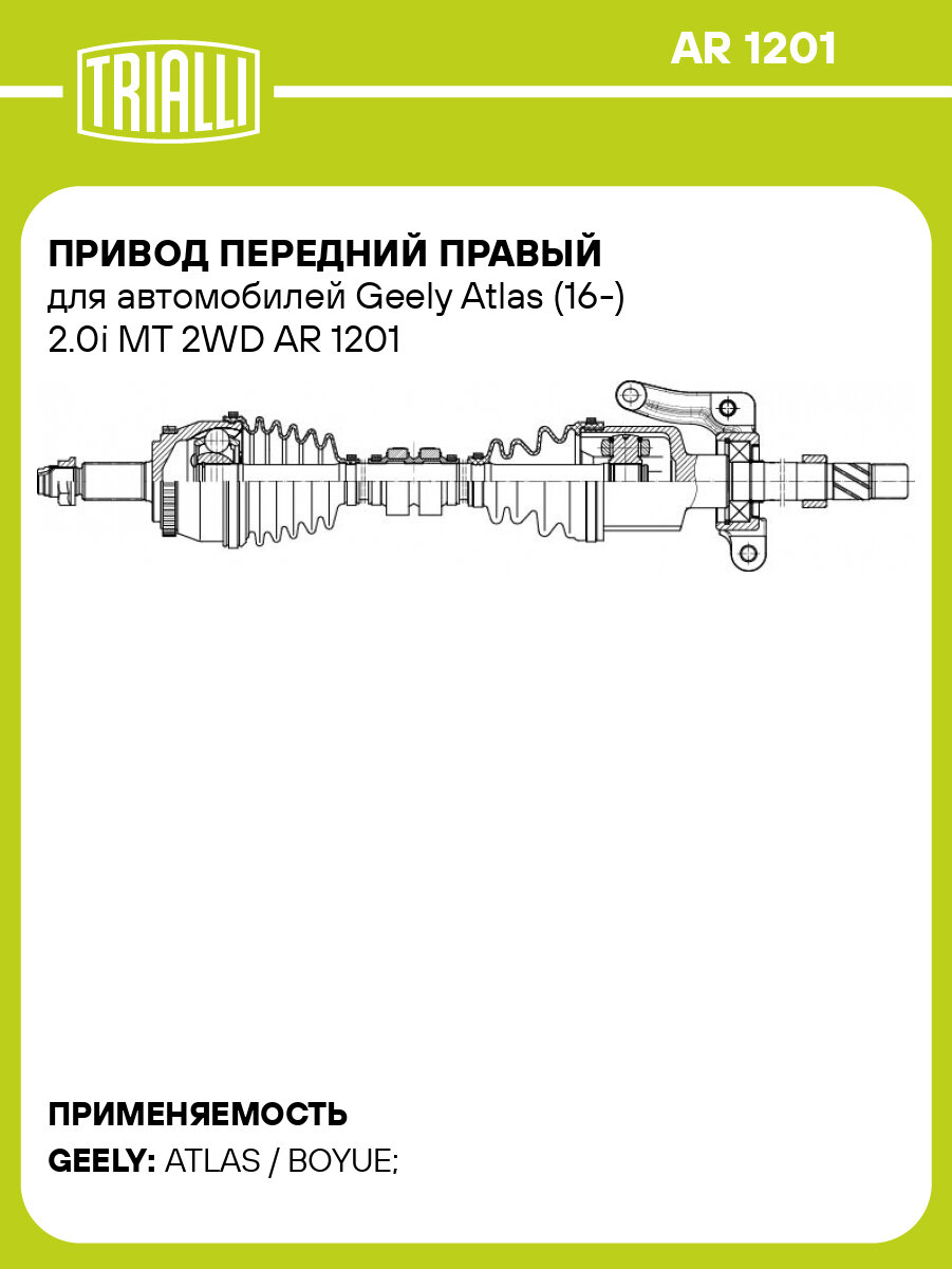 Привод передний правый для автомобилей Geely Atlas (16-) 2.0i MT 2WD AR 1201 TRIALLI