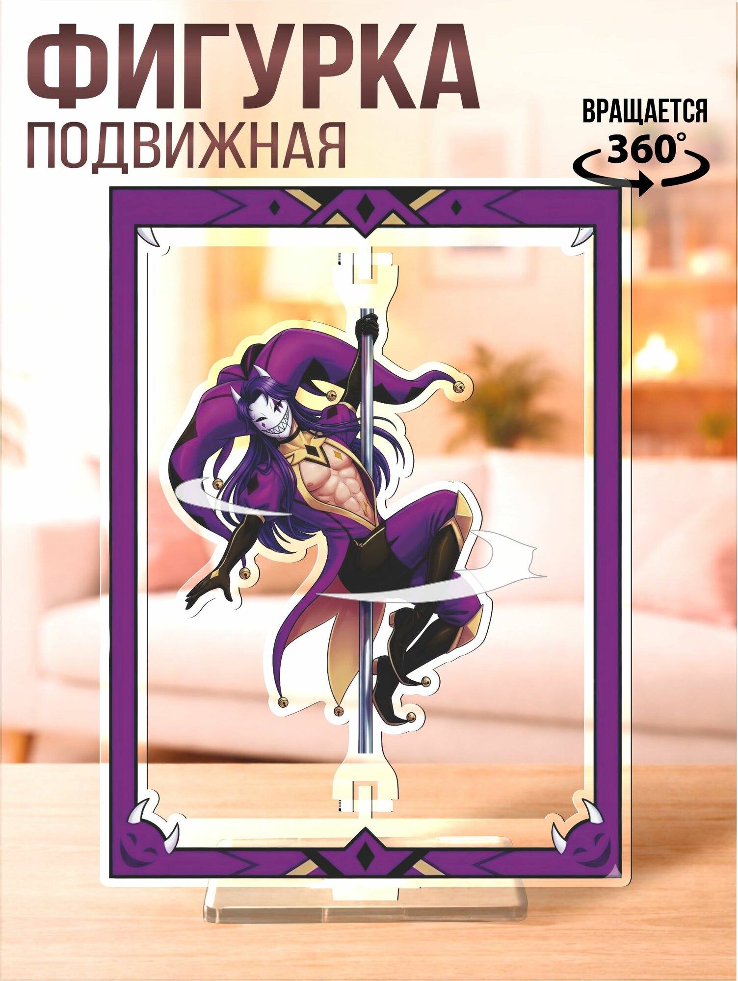 Акриловая фигурка подвижная Jester The freak circus Джестер