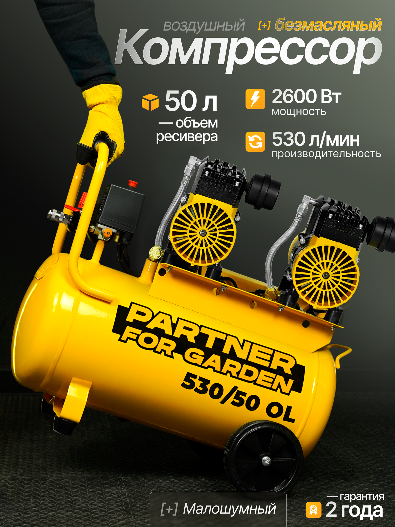Компрессор воздушный безмасляный Partner for Garden 530/50 OL ( 220В, 2600Вт, 2800 об/мин, асинхронный, 530 л/мин )