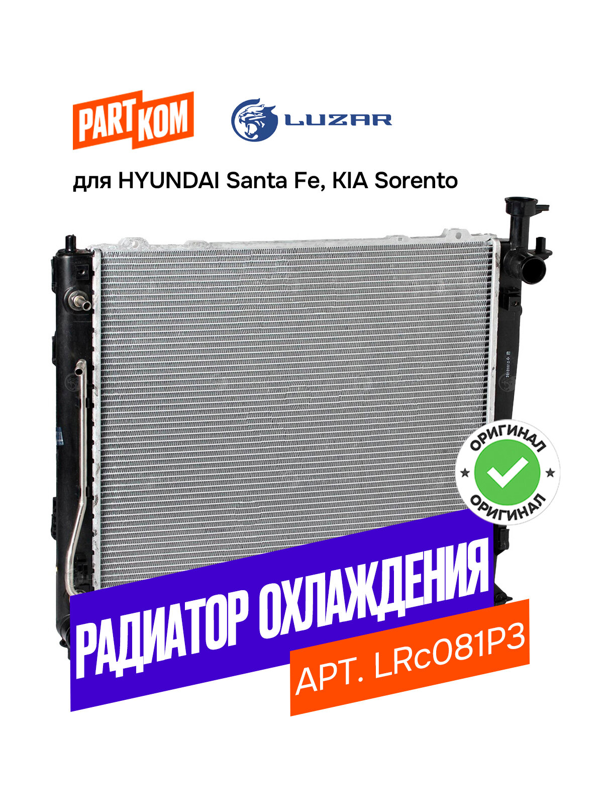 Радиатор охлаждения для а/м Kia Sorento II (09-/Hyundai Santa Fe (12-) 2.2CRDi AT (тип Doowon) (Luzar LRc