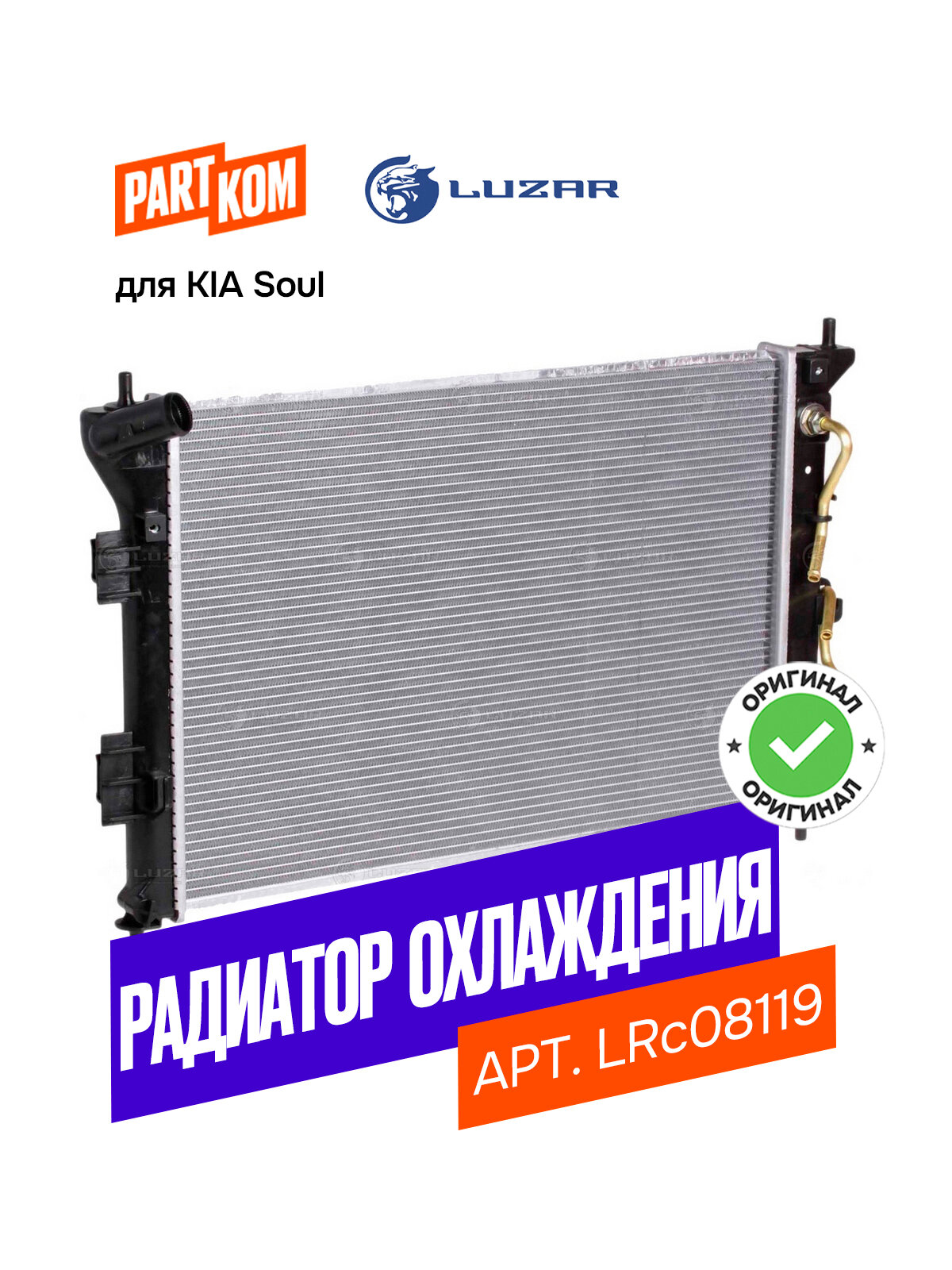 Радиатор охлаждения LUZAR LRC08119 для а/м Kia Soul / Киа Соул
