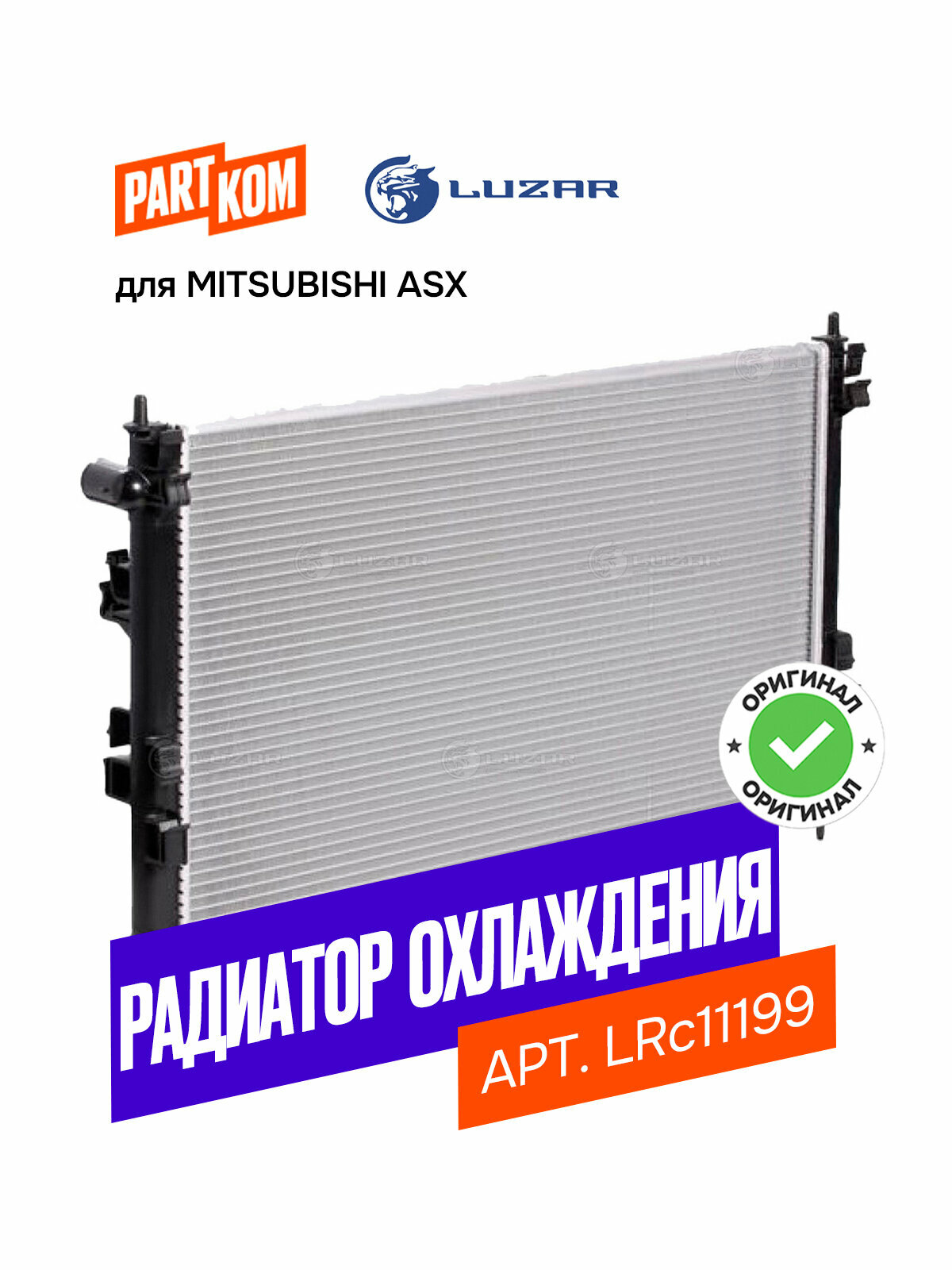 Радиатор охлаждения для а/м Mitsubishi ASX (10-) 1.8i (Luzar LRc 11199)