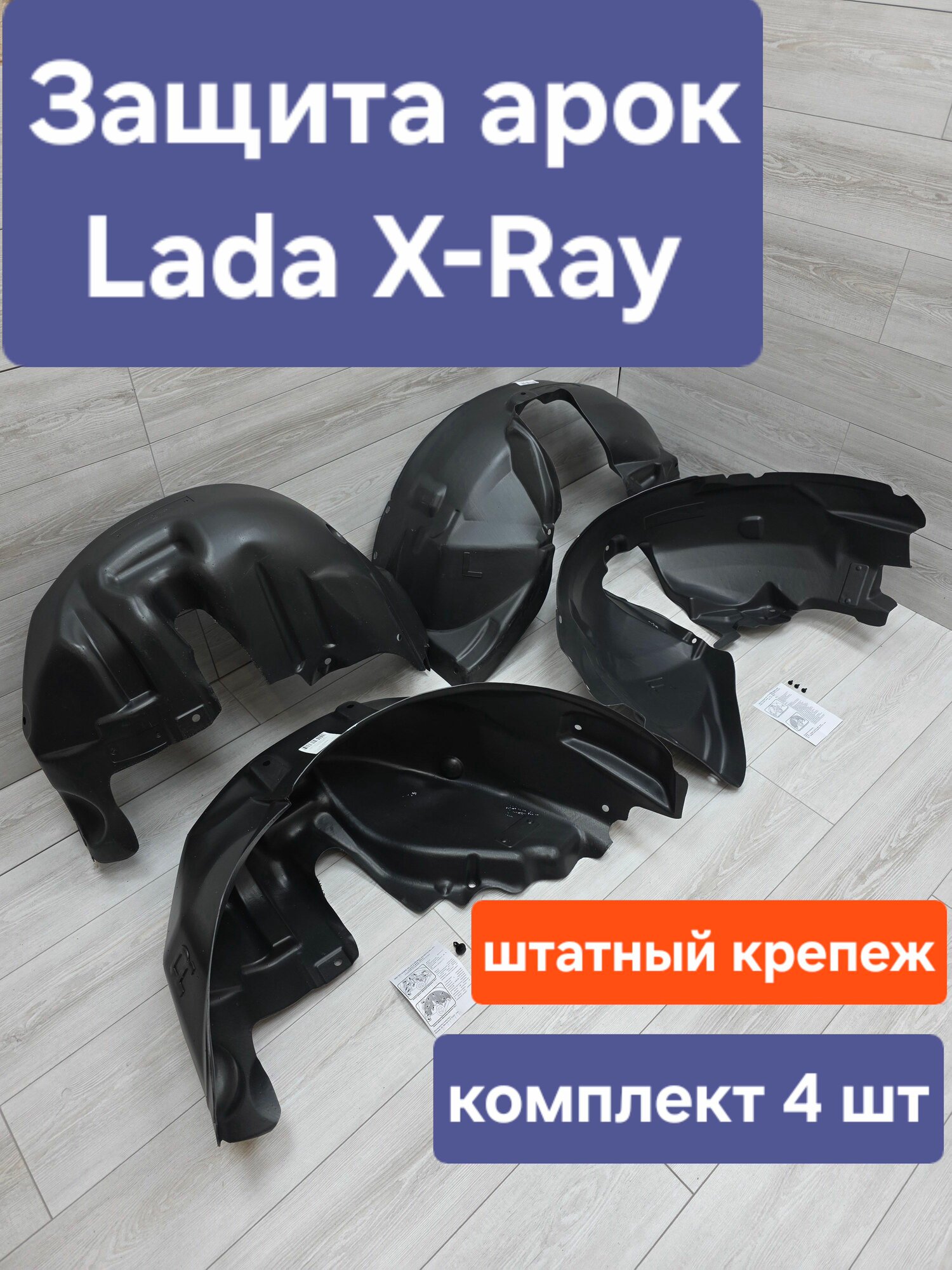 Подкрылки (Защита арок) Lada X-Ray комплект (Локеры Лада Икс-Рей)