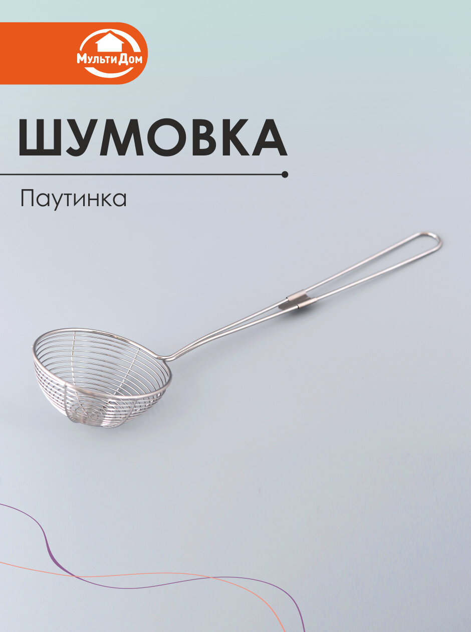 Сито из нерж. стали для шумовки, ложка для хот-пота, дуршлаг, d=8см, L=28см, 1 шт.