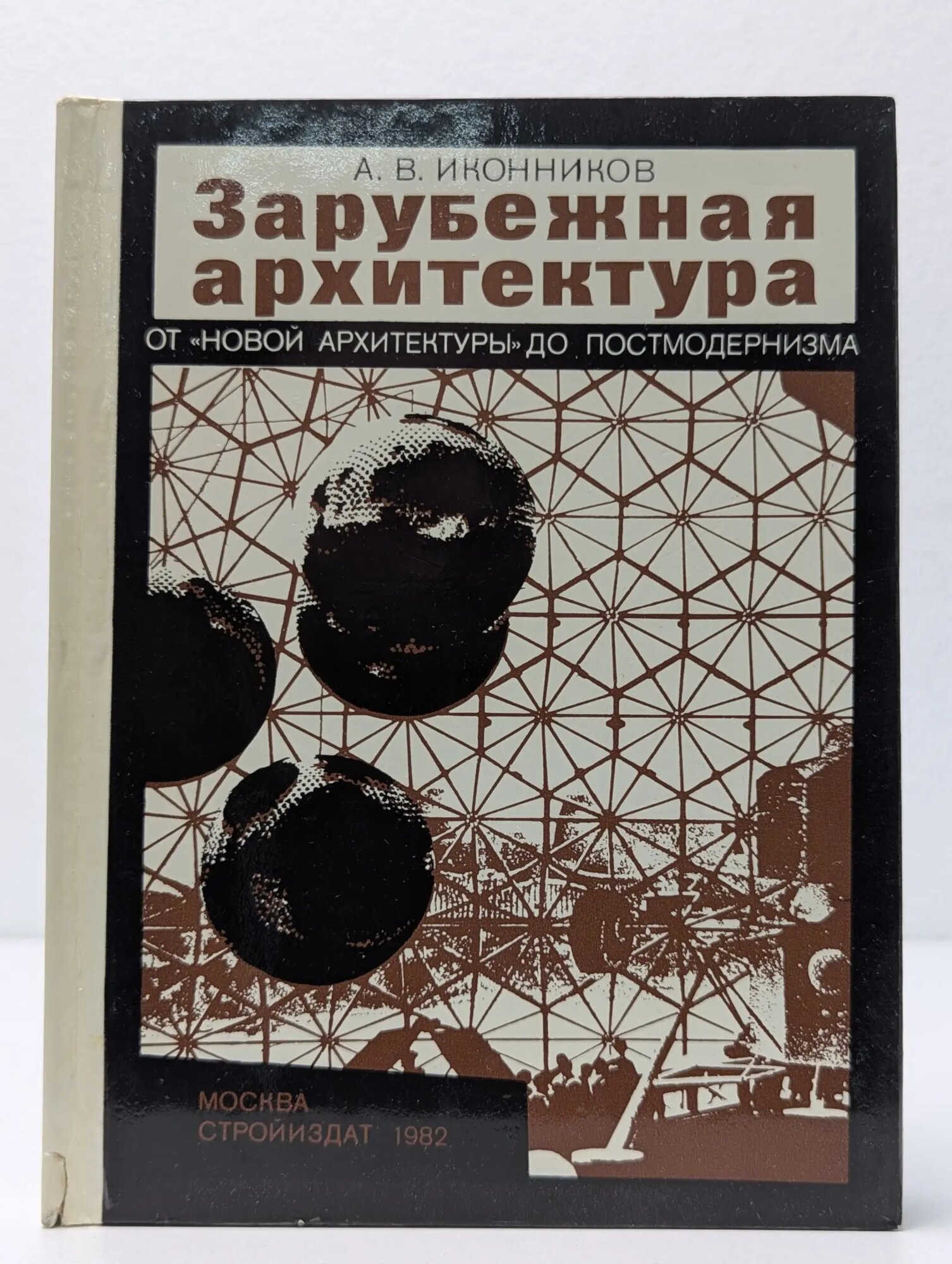 Зарубежная архитектура. От новой архитектуры до постмодернизма Иконников Андрей Владимирович 1982