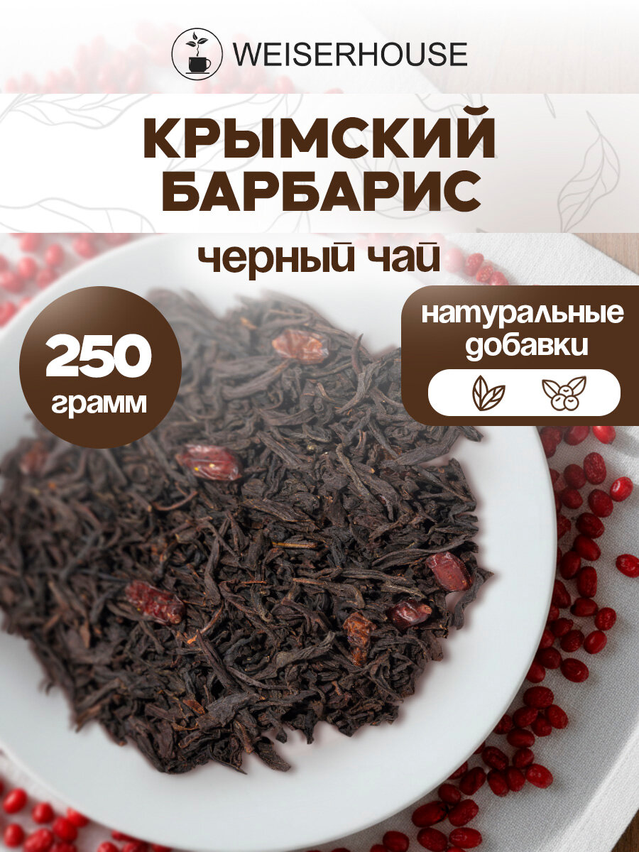 Чай "Крымский барбарис" WEISERHOUSE, чёрный индийский чай с ягодами барбариса, ароматный листовой чай, 250грамм