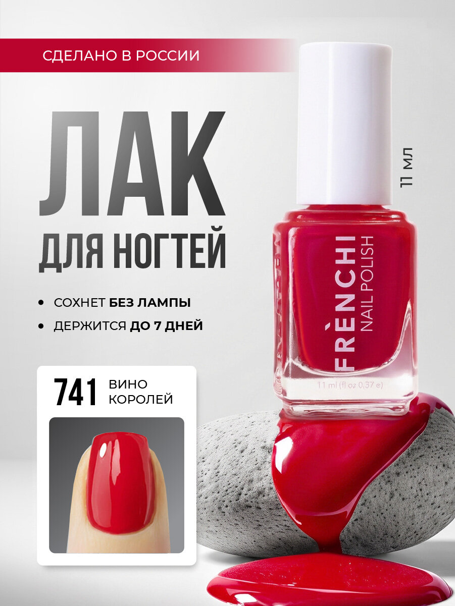 Лак для ногтей винно-красный Frenchi Nail Polish глянцевый, без лампы, тон 741 Вино королей