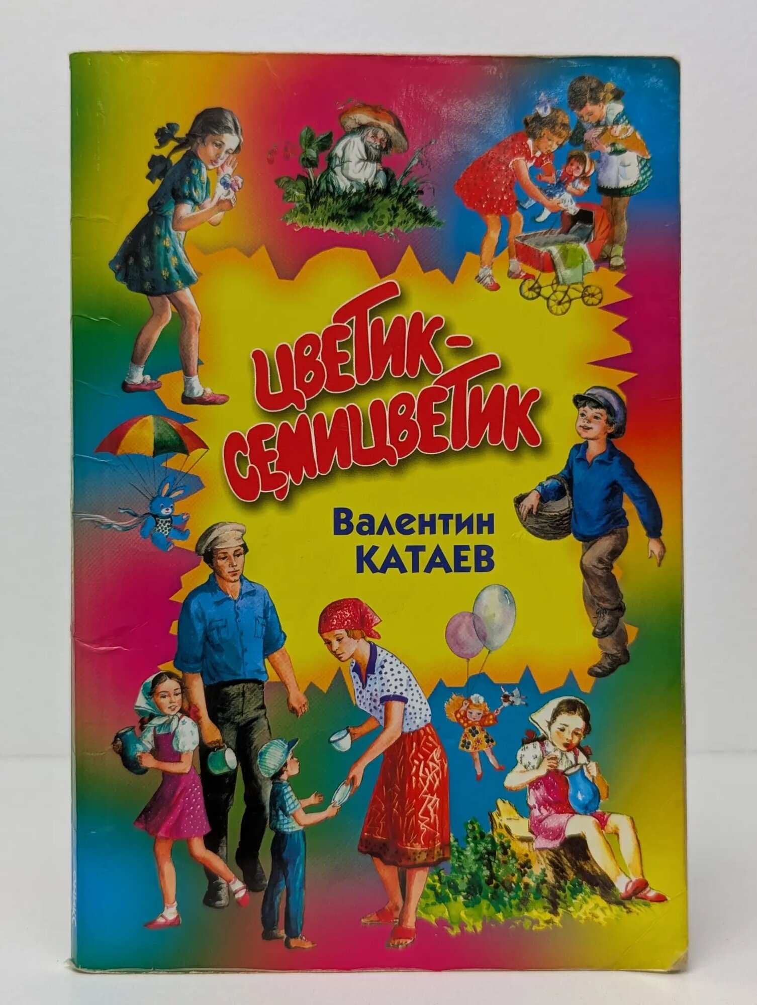Цветик-семицветик Катаев Валентин Петрович 2008