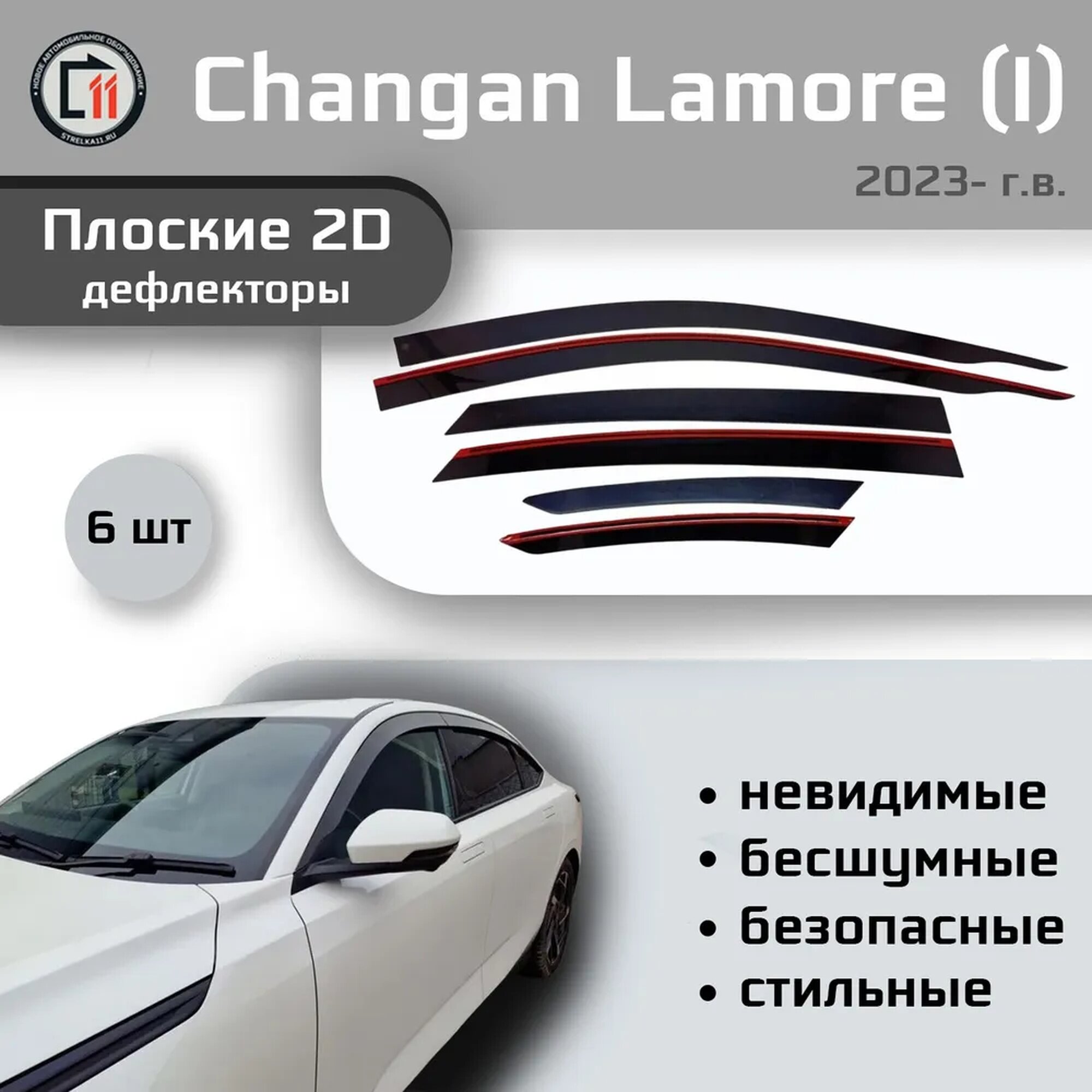 Дефлекторы 2D для CHANGAN LAMORE 2023- (I), 6шт