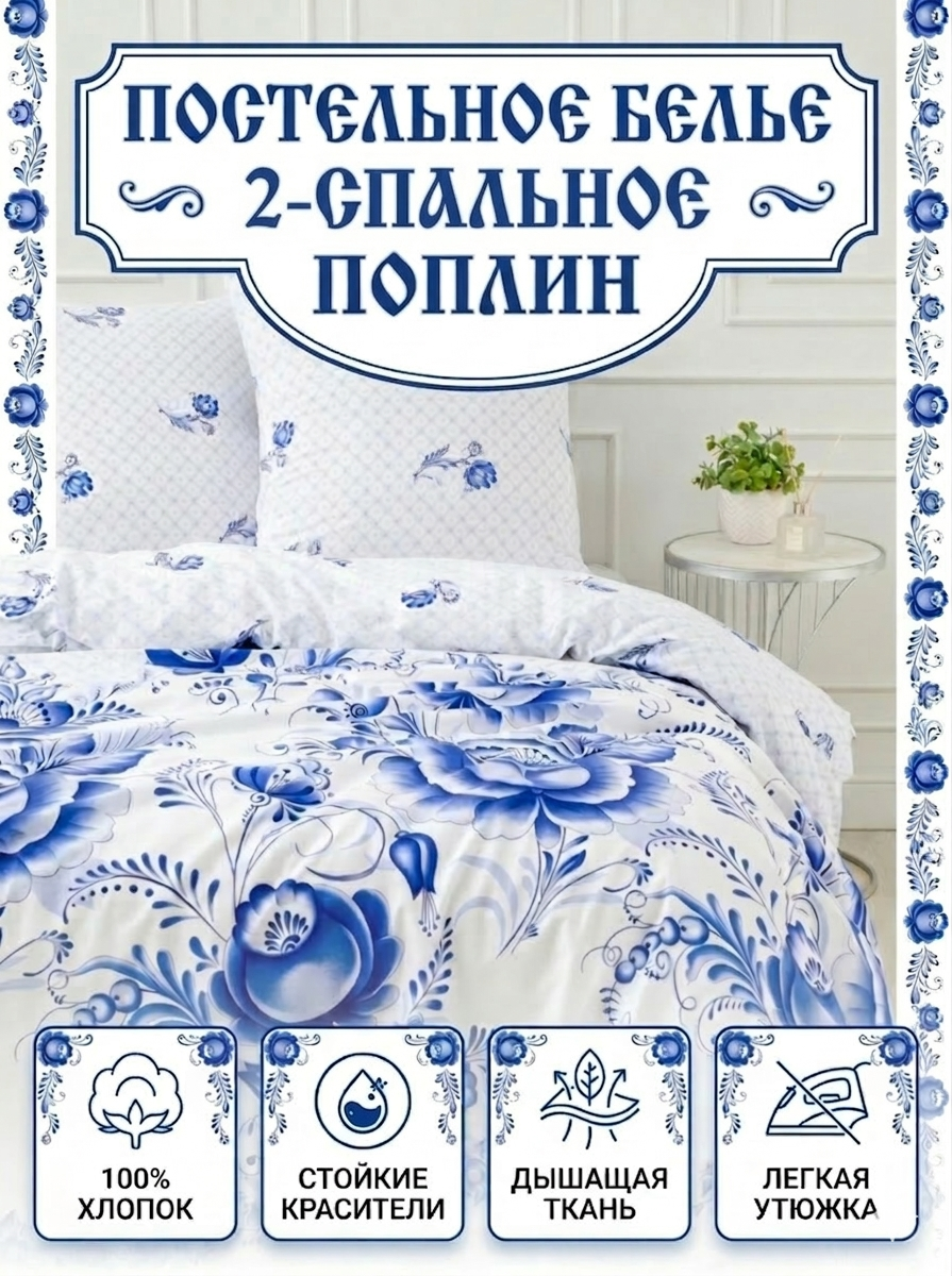 Постельное белье Гжель, 100% хлопок, 2-спальное, отличный подарок