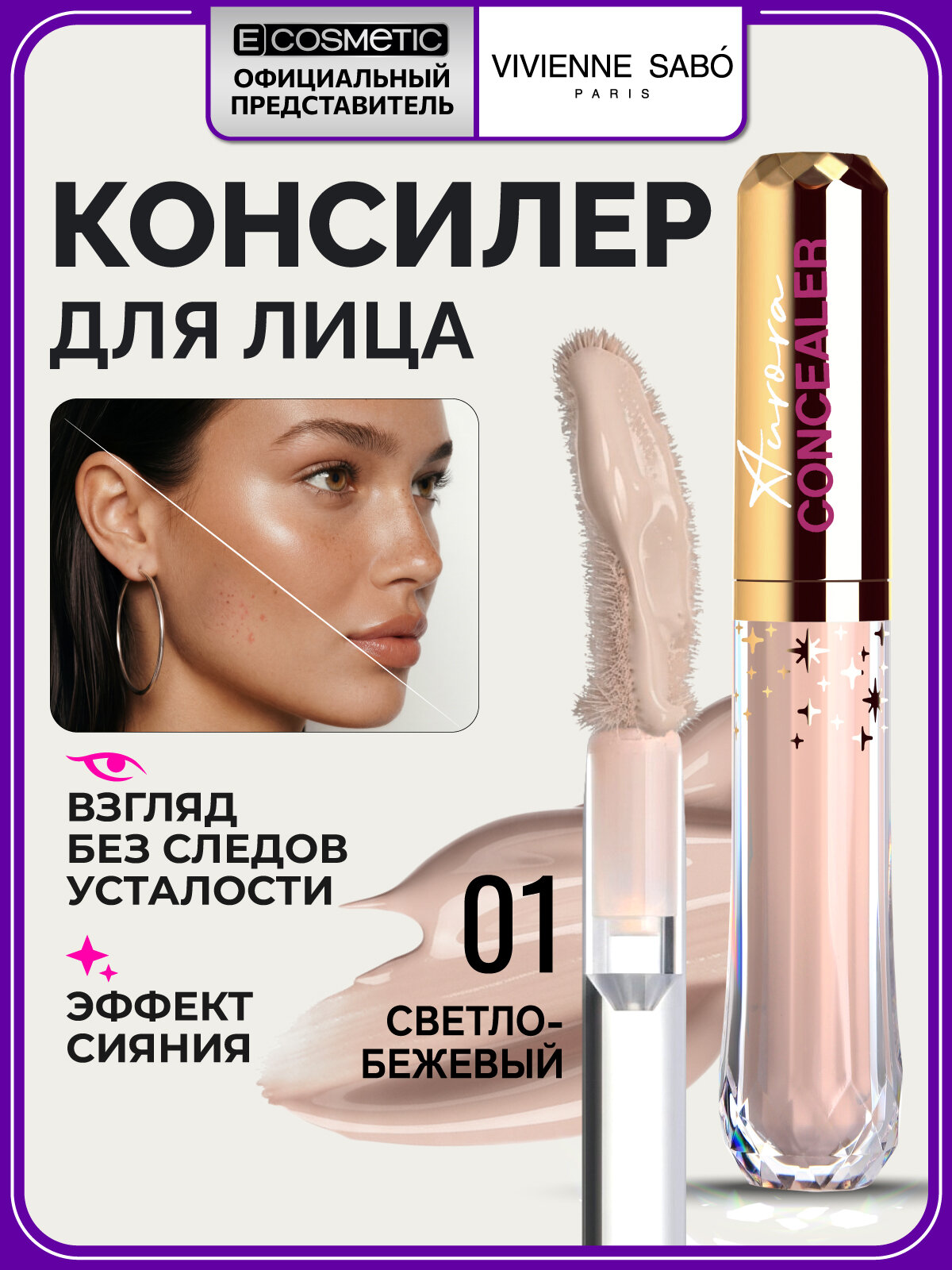 Консилер для лица VIVIENNE SABO Aurora светоотражающий тон 01 светло-бежевый 4,5 мл