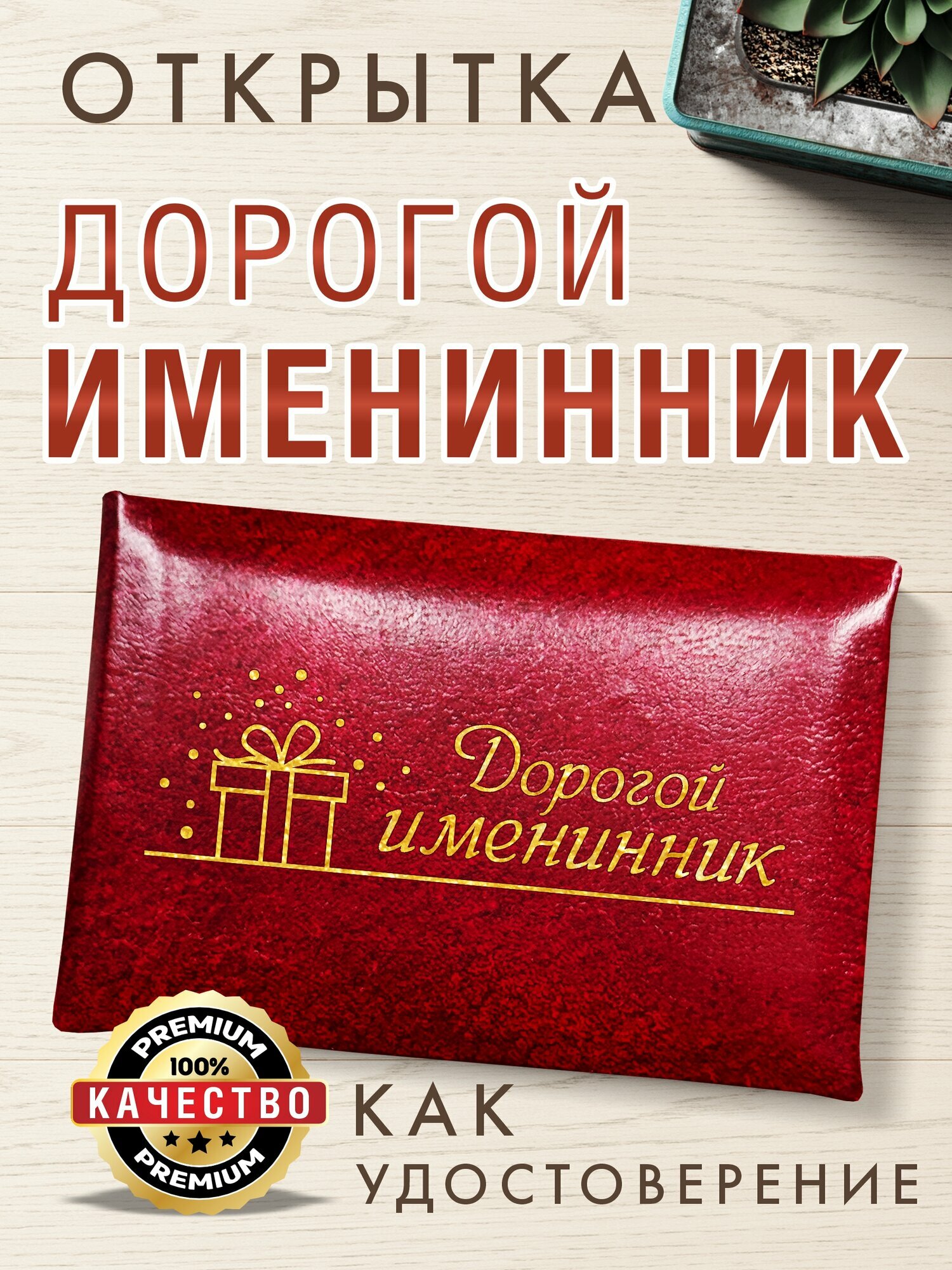 Удостоверение "Дорогой именинник" в подарок другу, парню, мужу, сыну, коллеге, пухлая корочка