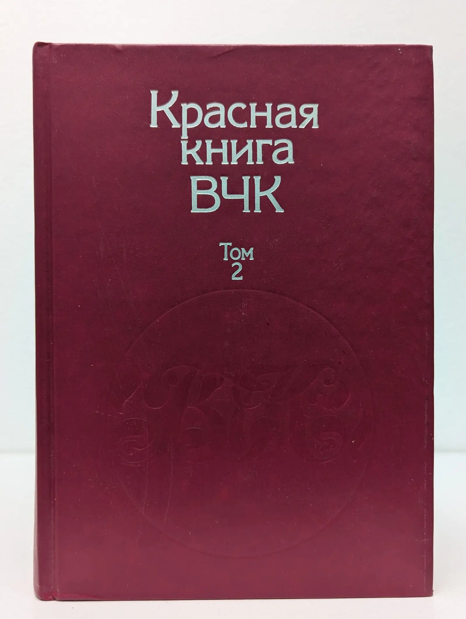 Красная книга ВЧК. Том 2 Сборник 1989