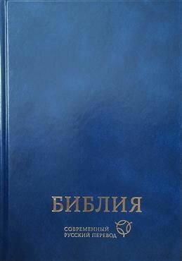 Библия. Книги священного писания ветхого и нового заветов. Канонические. Современный русский перевод. 3-е издание